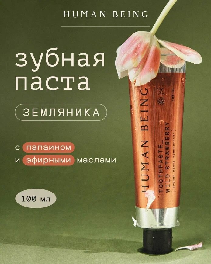 Human Being, Зубная паста "Земляника", 100мл