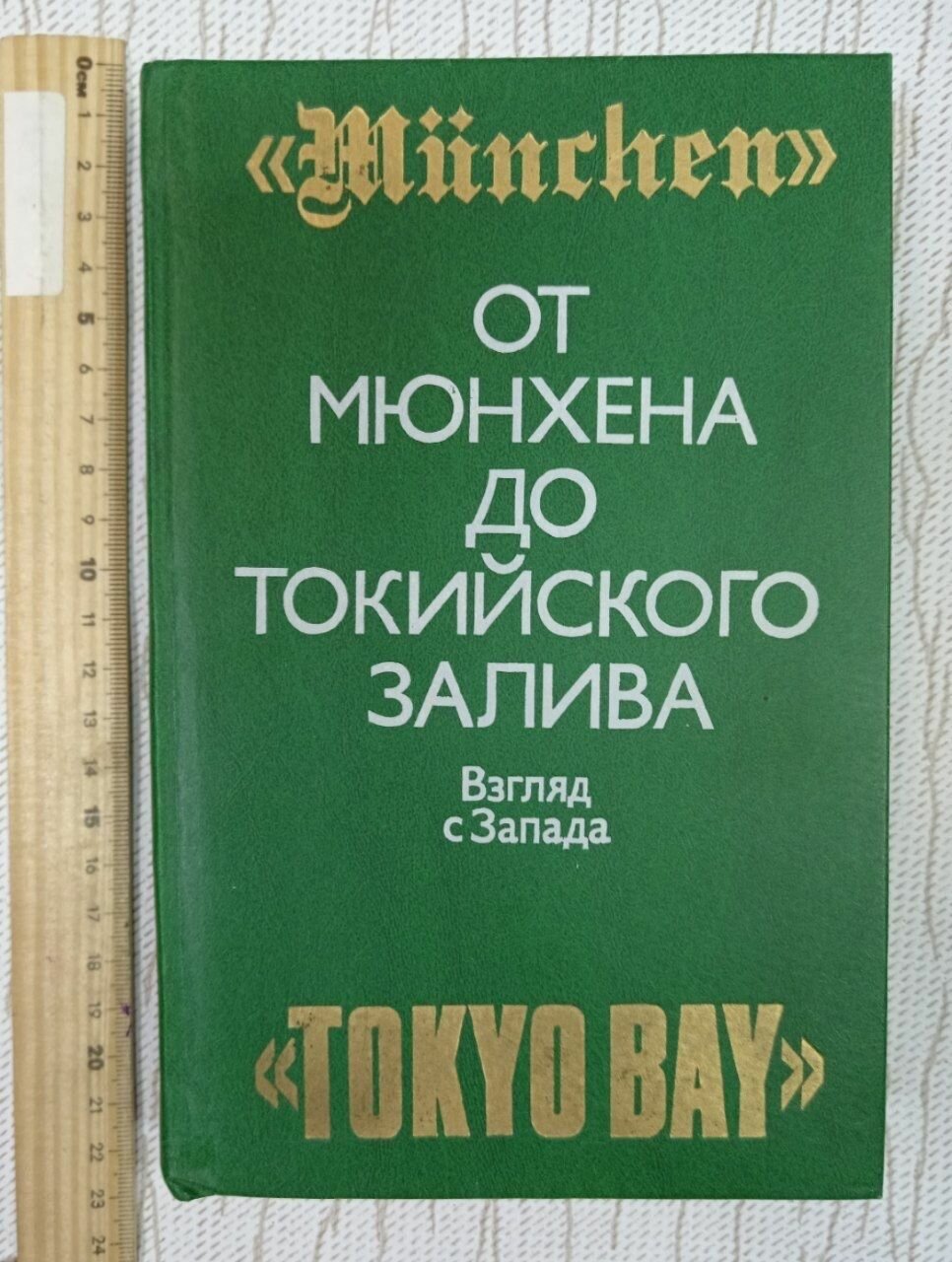 От Мюнхена до Токийского залива. Взгляд с Запада