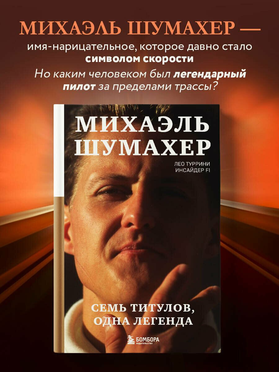 Туррини Л. Михаэль Шумахер. Семь титулов. Одна легенда