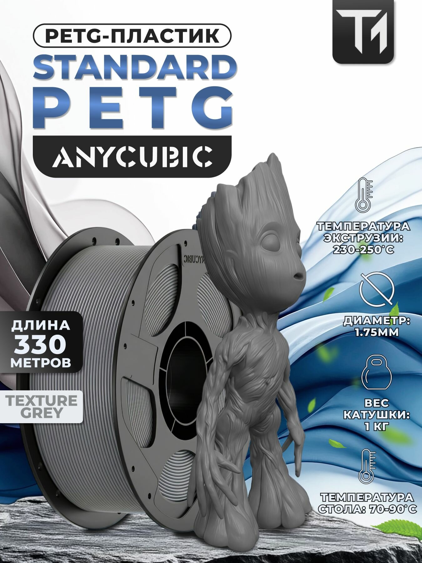 Текстурный серый PETG Anycubic пластик для 3D принтера (Texture Grey) 1кг (1,75мм) филамет