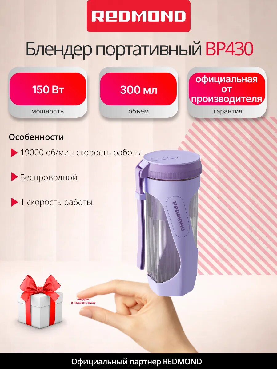 Блендер портативный BP430, 150 Вт