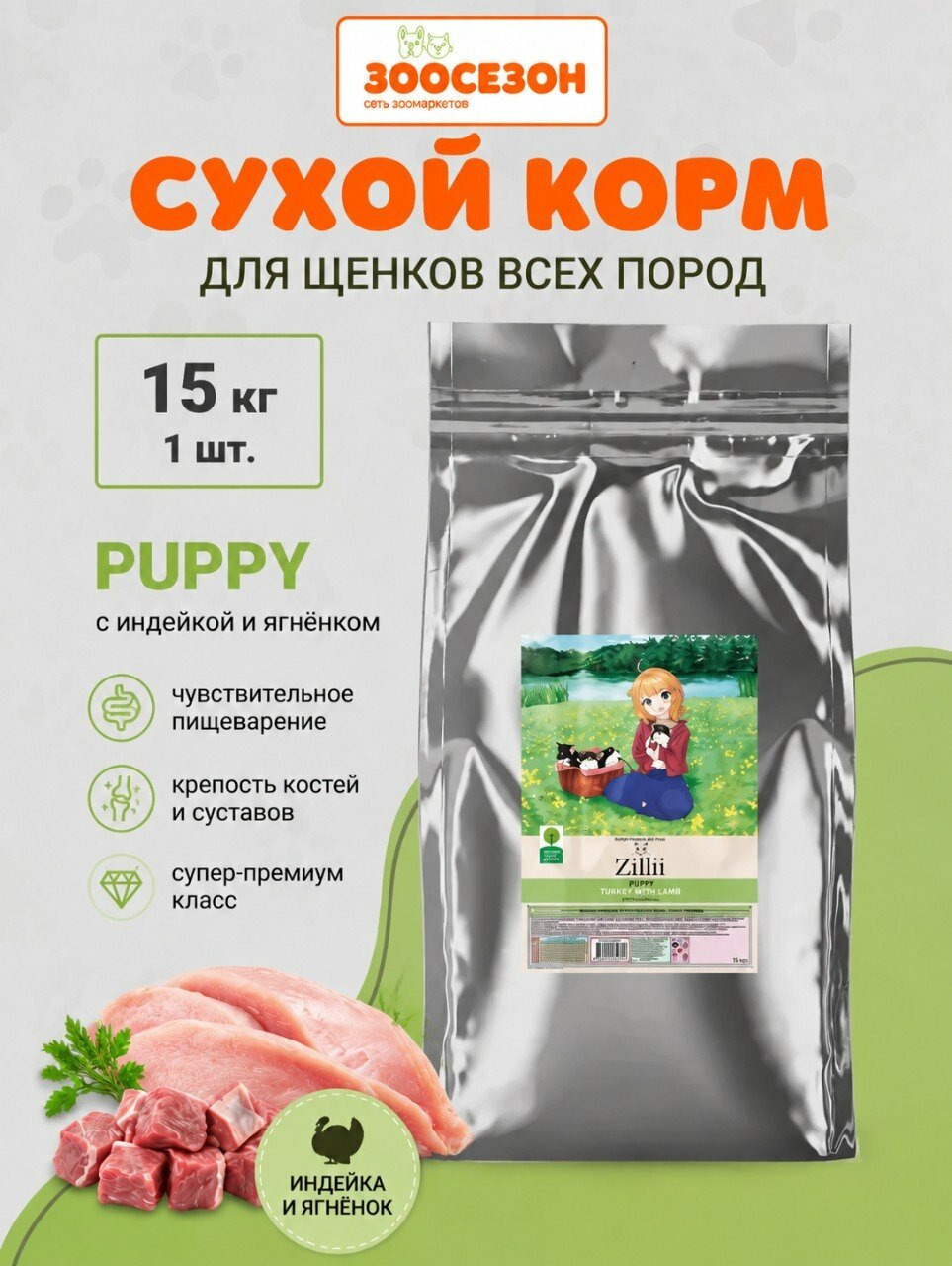 ZILLII Puppy сухой корм для щенков 15кг индейка с ягнёнком