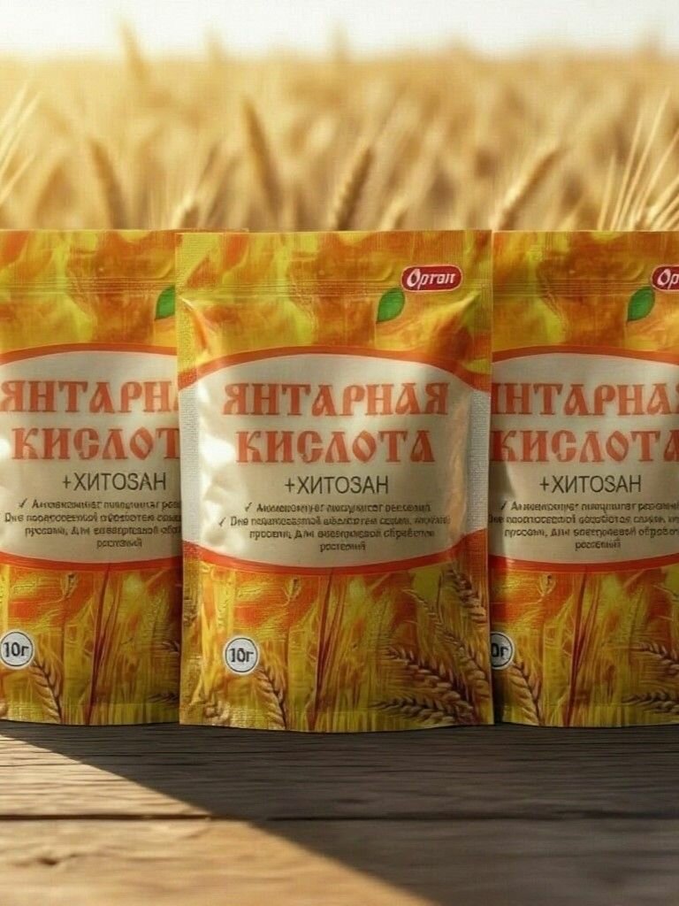Янтарная кислота +хитозан 10 г регулятор роста растений, 3 шт