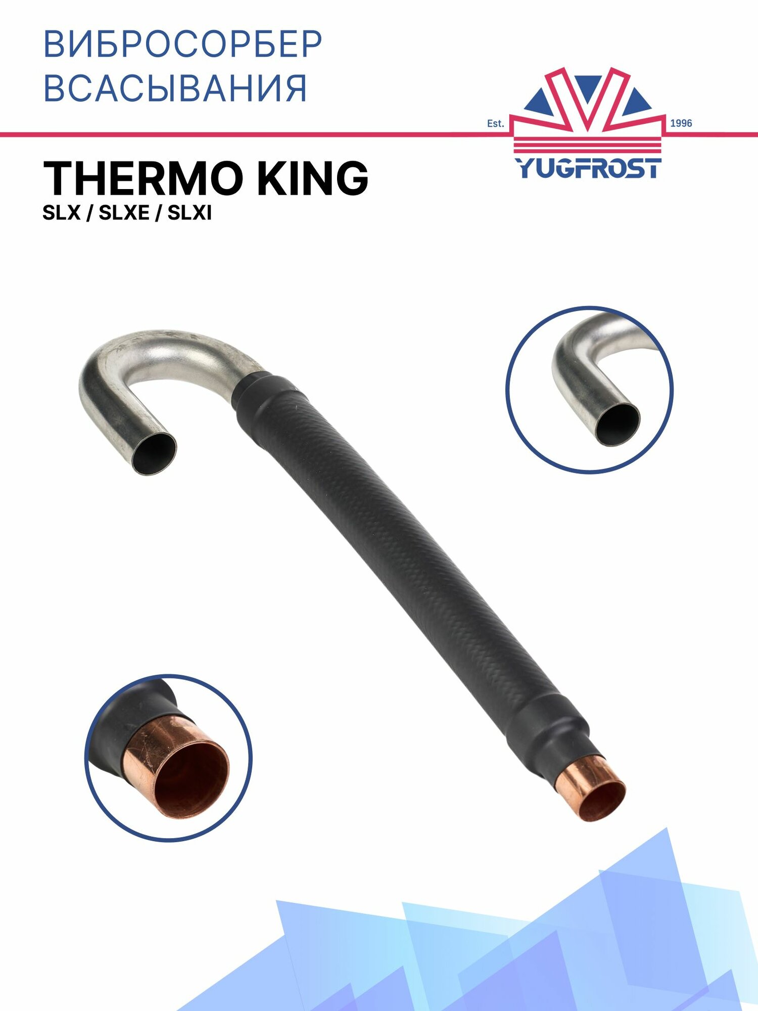 Вибросорбер всасывания Thermo King SLX / SLXe / SLXi