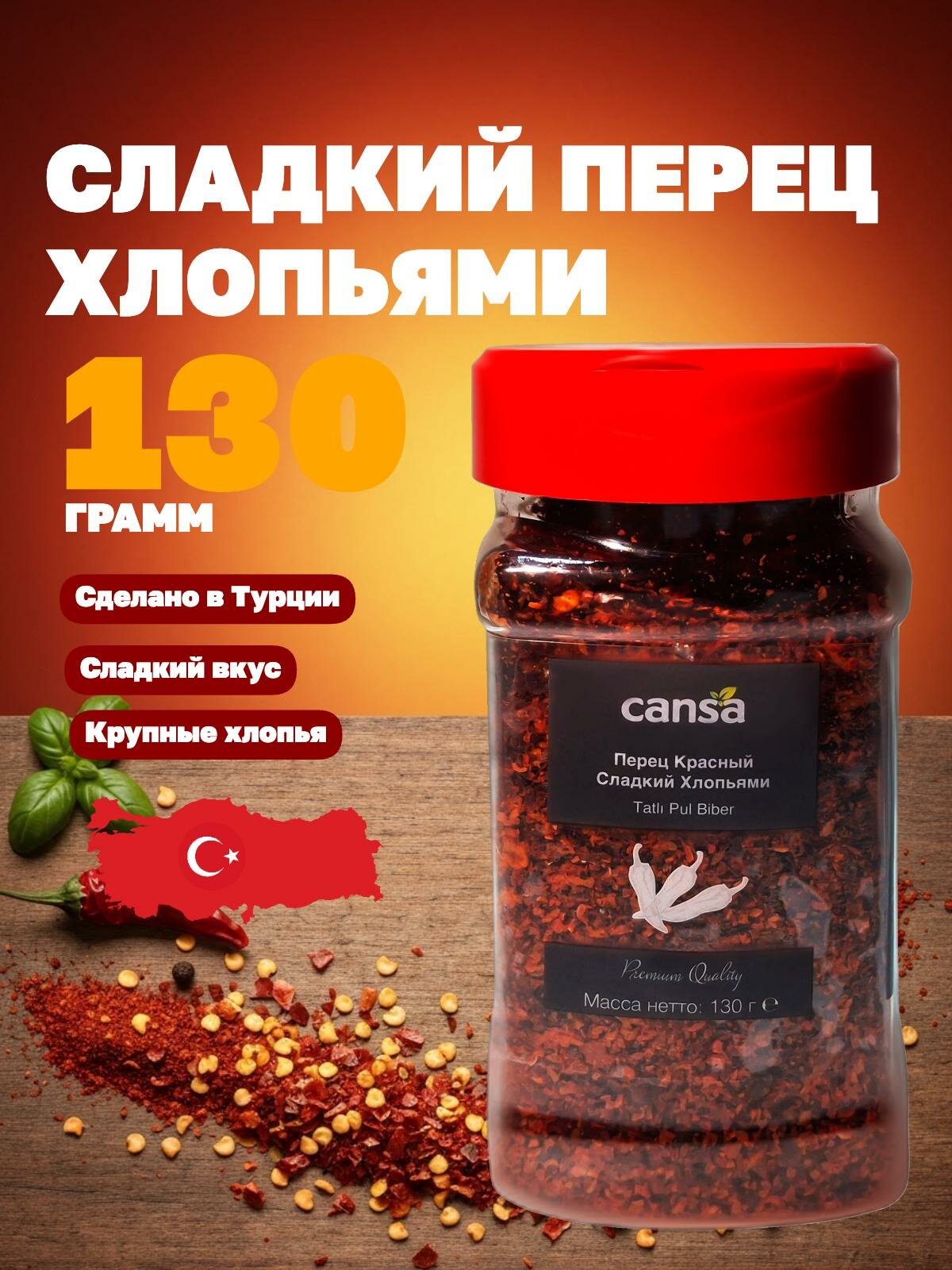 Перец красный сладкий хлопьями / сладкая паприка, "Cansa", Tatli Pul Biber, 130гр. Турция
