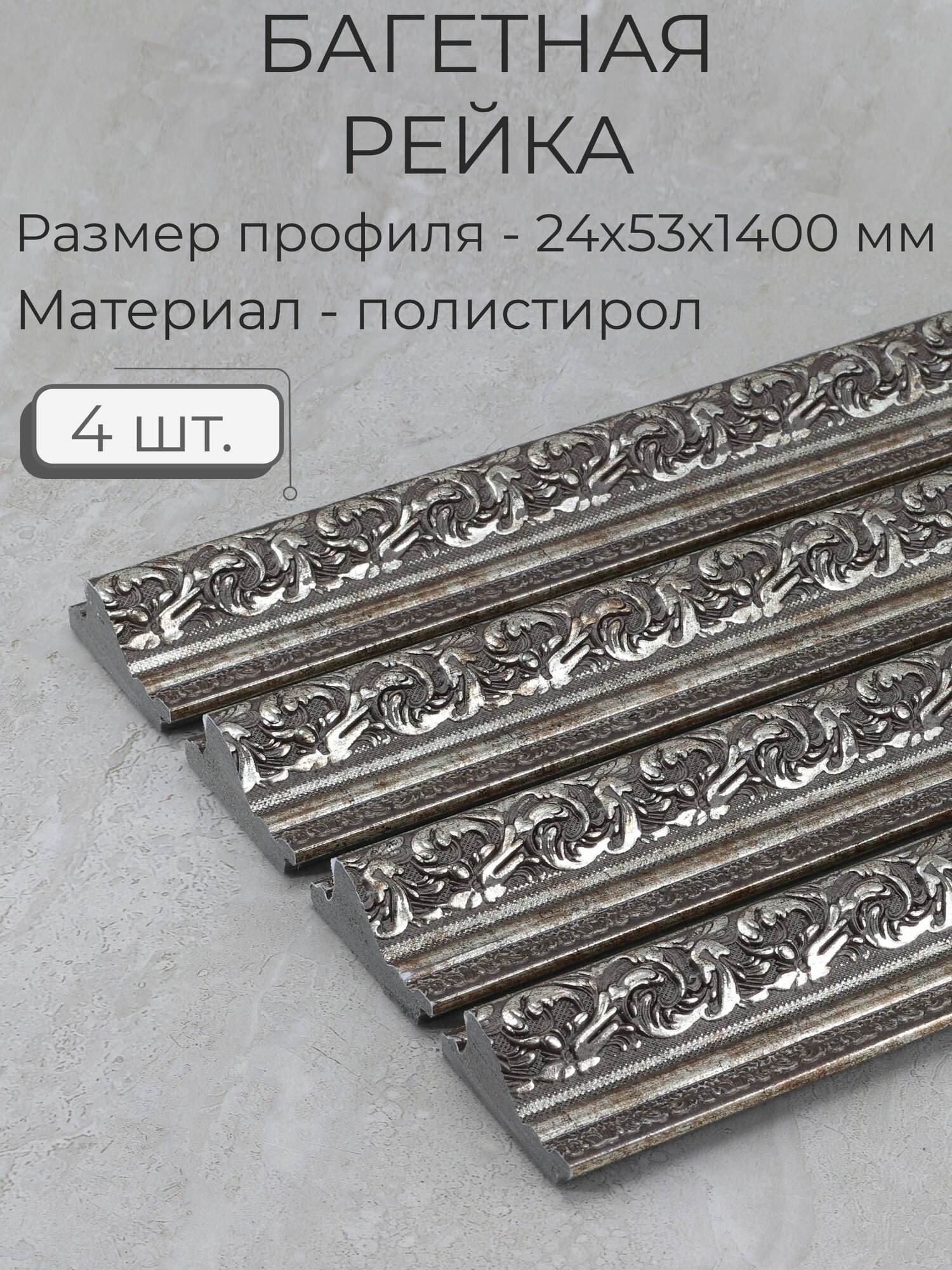 Багет пластиковый заготовка Мастер Рио, набор 4шт по 1,4м, серый