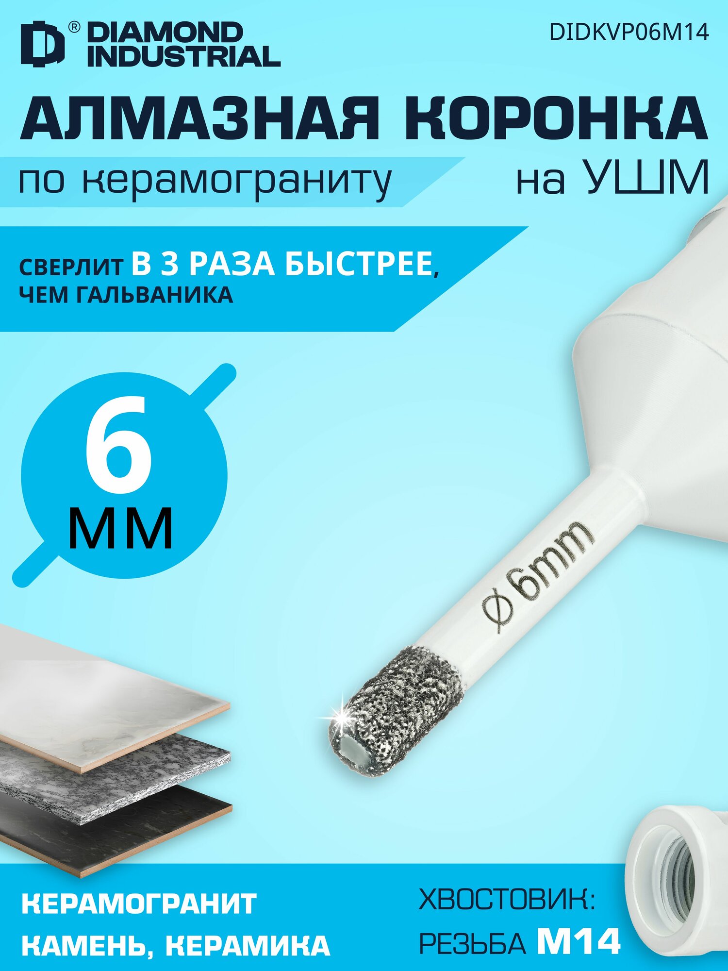 Сверло алмазное по керамограниту 6мм / коронка по плитке, вакуумная пайка, резьба M14, для УШМ Universal Diamond Industrial