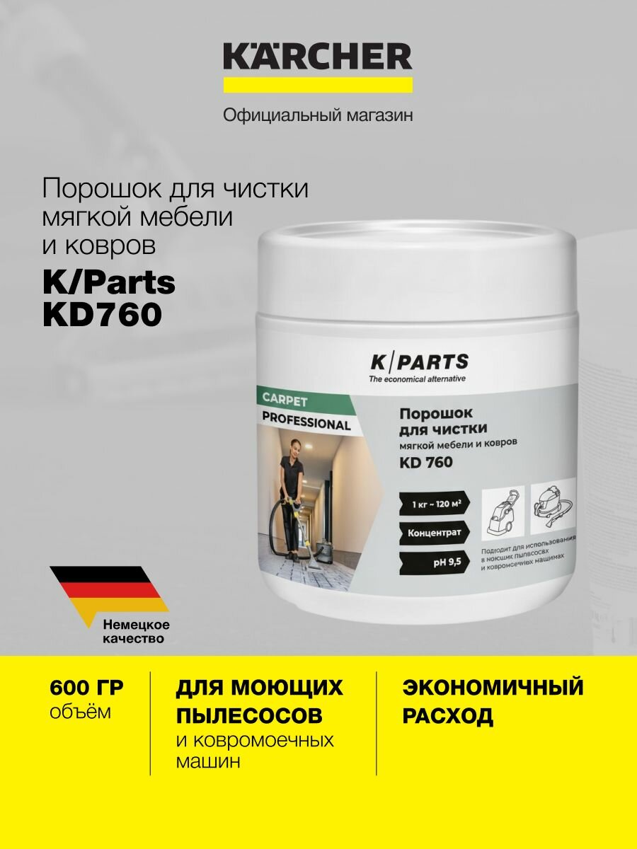 Порошок для чистки мягкой мебели и ковров K/Parts KD760 (8.441-831.0), для моющих пылесосов, экстракторов, ковромоечных машин и ручной очистки, 0.6кг