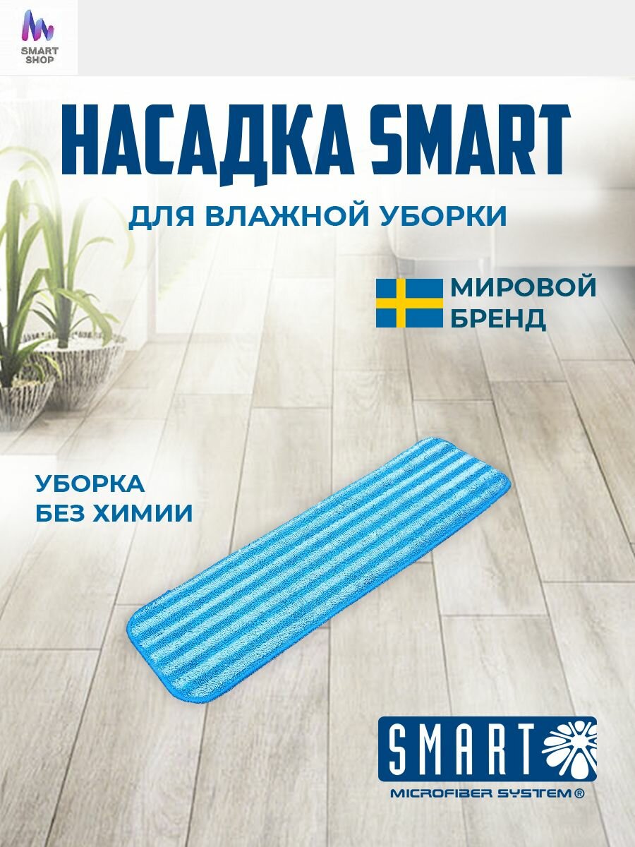Насадка на швабру для влажной уборки SMART