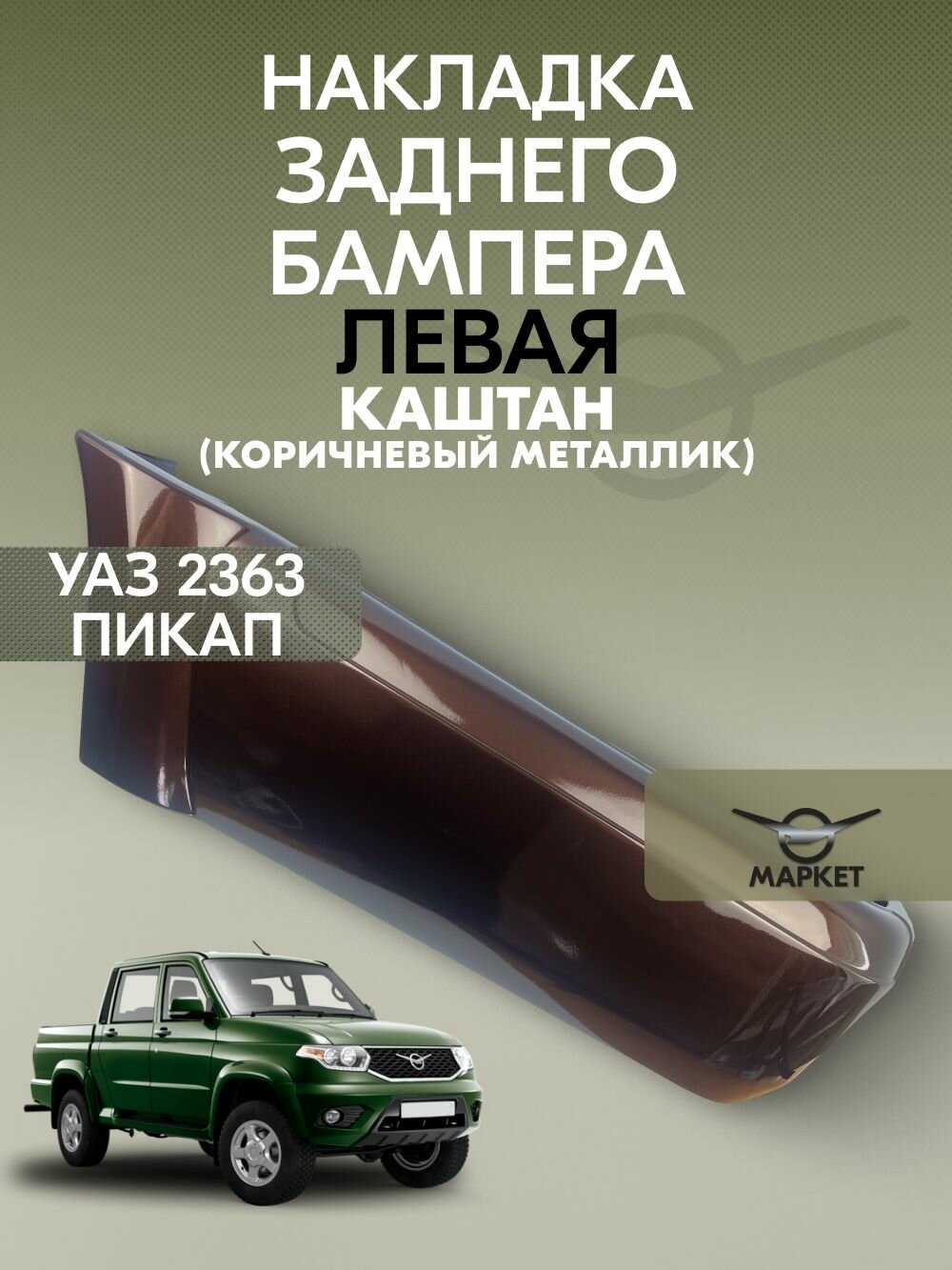 Накладка заднего бампера УАЗ 2363 Пикап левая Каштан (коричневый металлик)