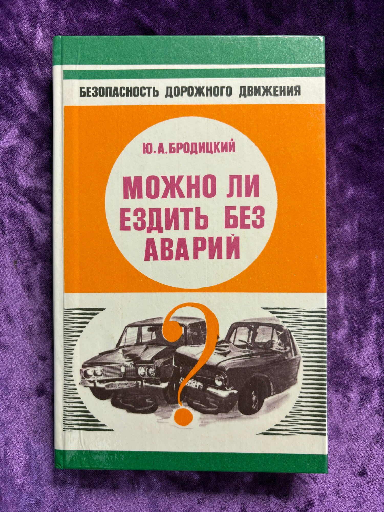Можно ли ездить без аварий