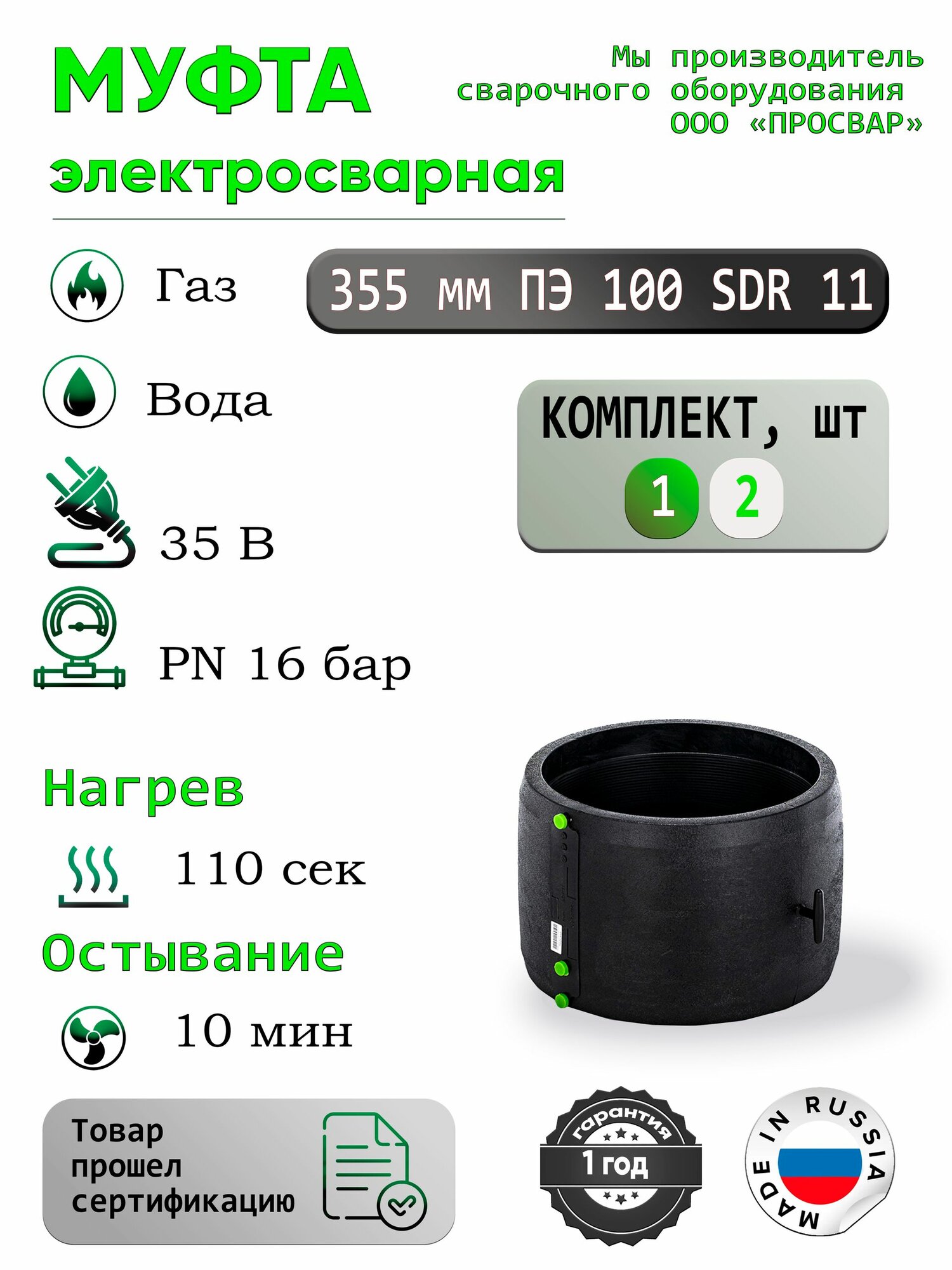 Муфта электросварная ПРОСВАР 355 мм ПЭ 100 SDR 11