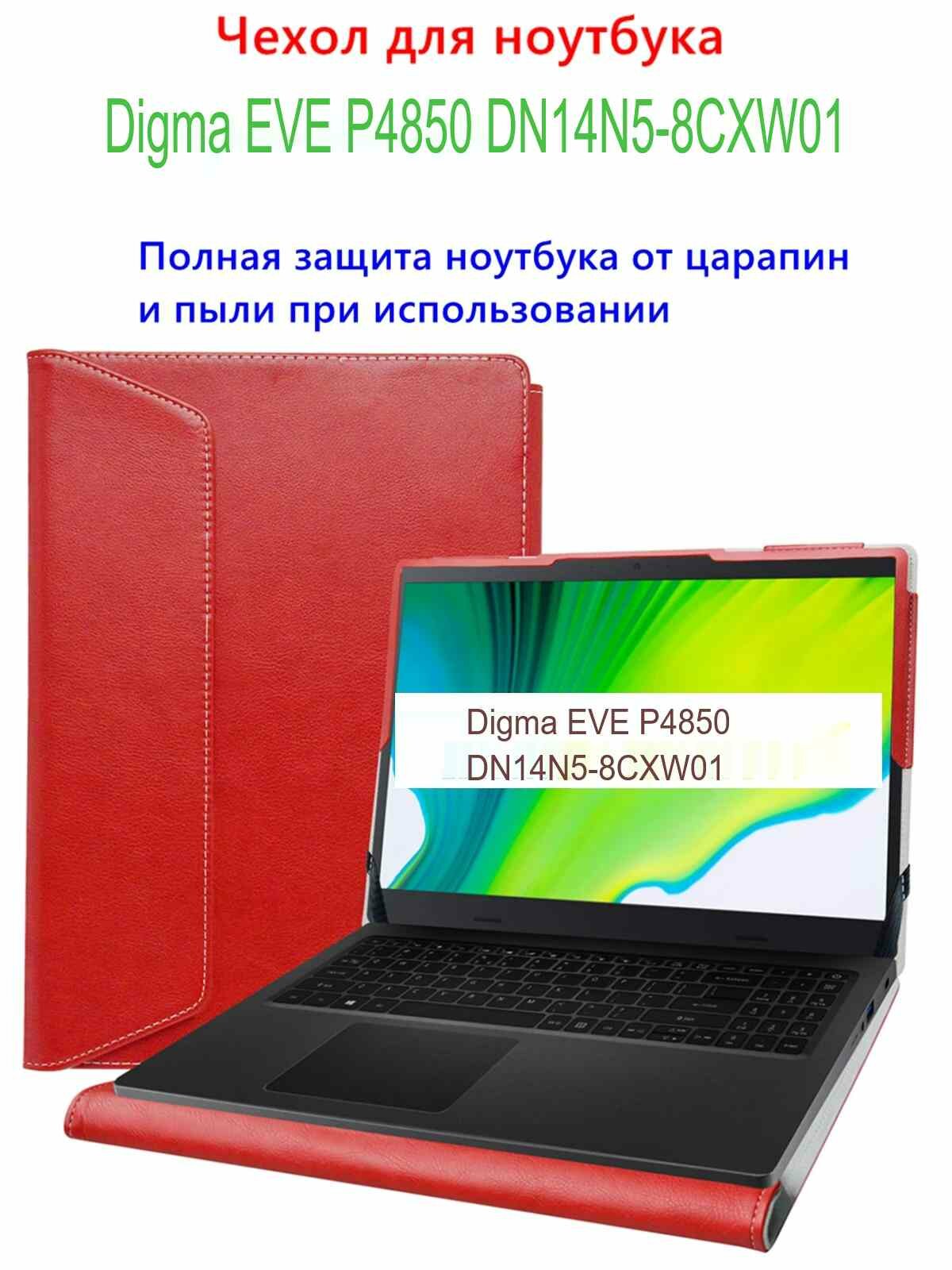 Чехол для ноутбука Digma EVE P4850 DN14N5-8CXW01 Защитный ПУ-кожа сумка