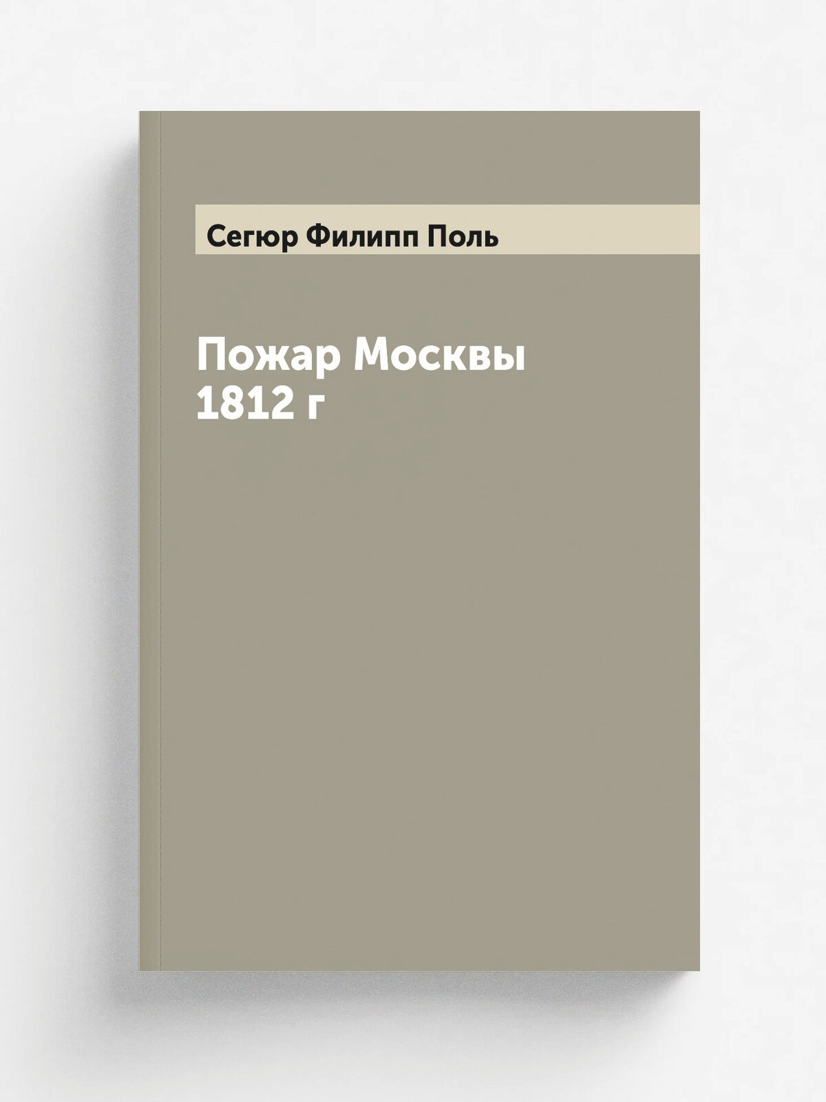 Пожар Москвы 1812 г