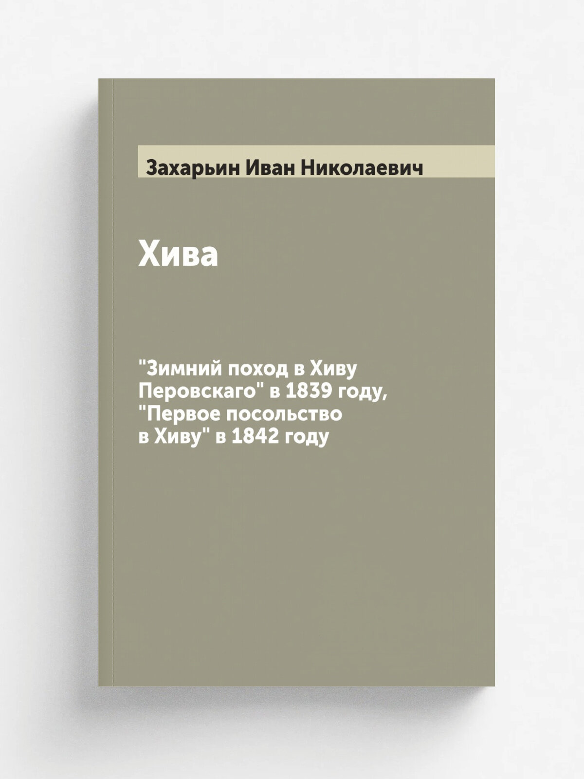 Хива "Зимний поход в Хиву Перовскаго" в 1839 году, "Первое посольство в Хиву" в 1842 году