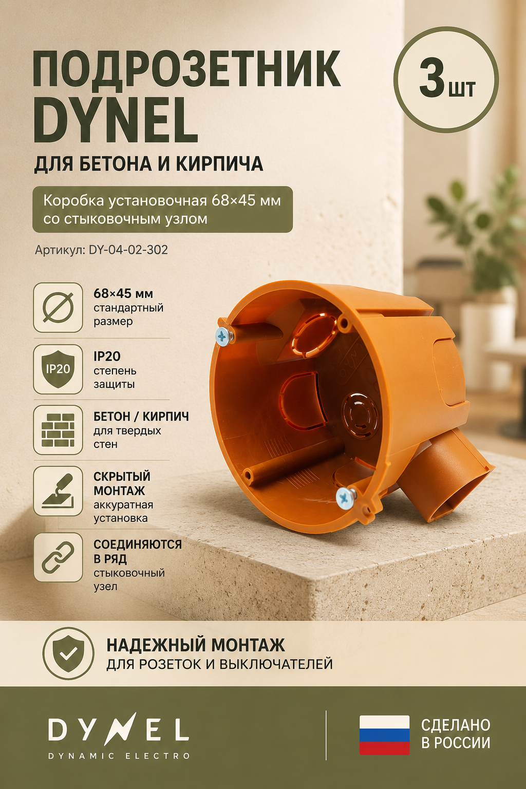 Подрозетник, коробка установочная, 3 шт, 68х45мм, бетон/кирпич, коричневый DYNEL