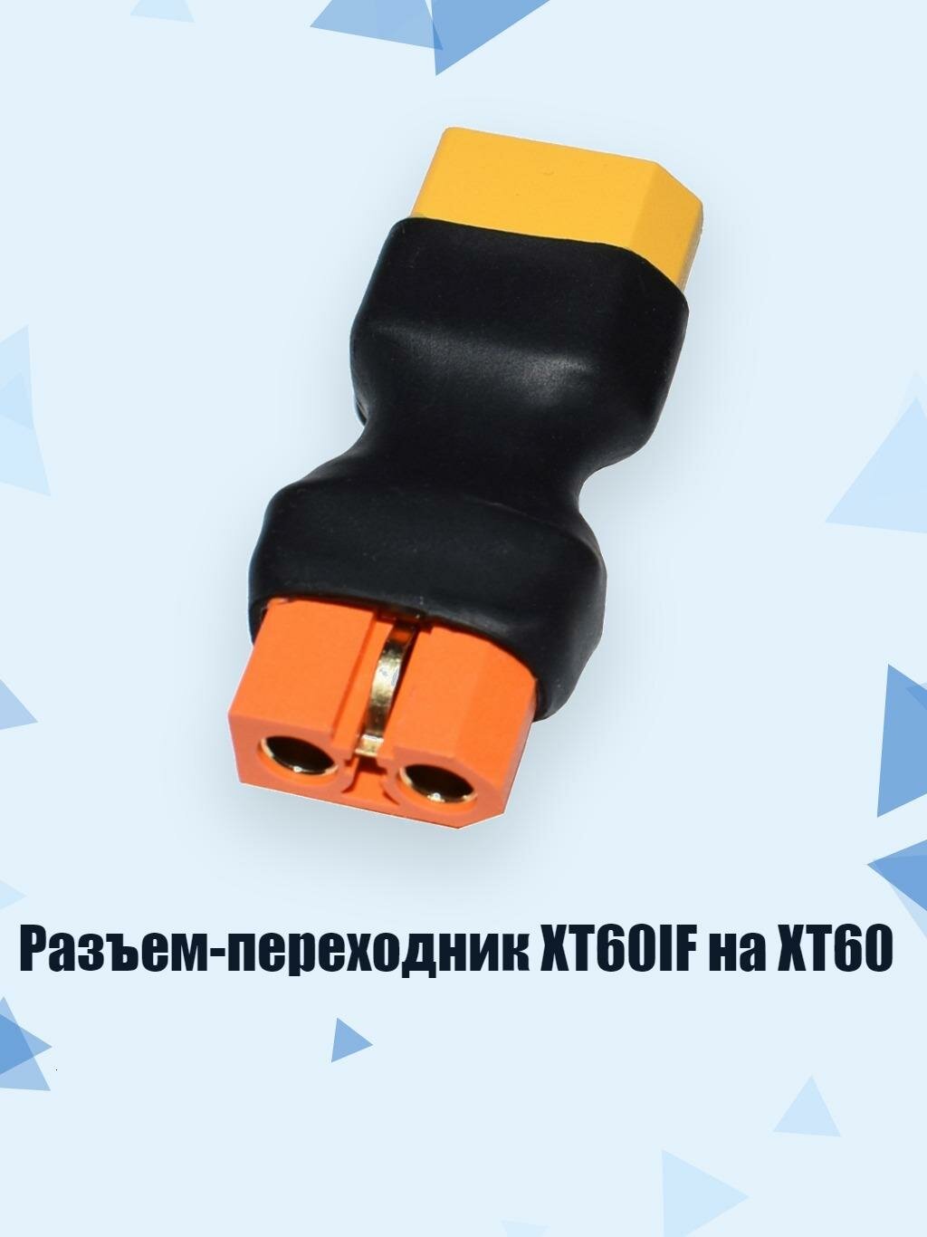 Разъем-переходник XT60IF на XT60