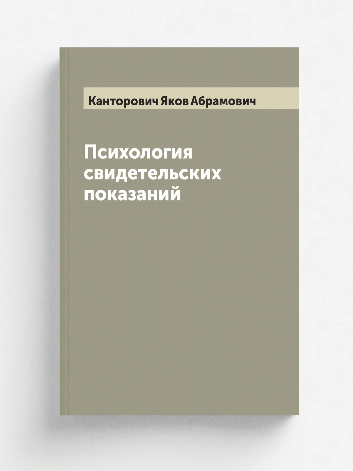 Психология свидетельских показаний