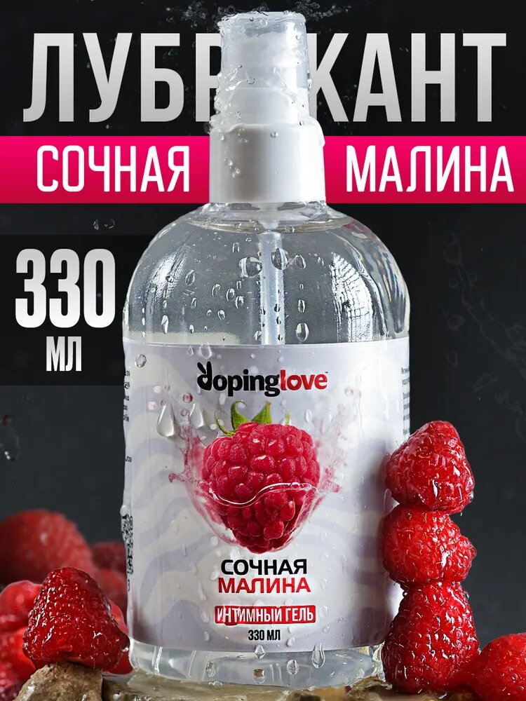 Натуральный лубрикант со вкусом сочной Малины Гель смазка на водной основе для секса 18+ Для взрослых