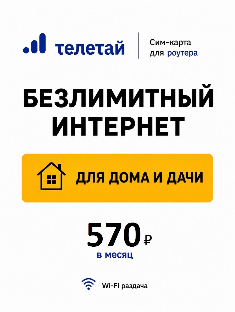 Сим карта безлимитный Интернет 4G LTE для модема и роутера, 570 руб./мес, Телетай