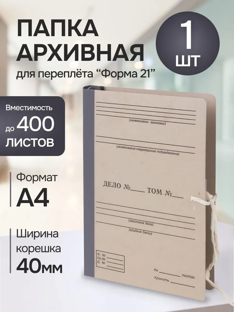 Папка архивная для переплета "Форма 21", 40 мм, с гребешками, 4 отверстия, завязки (1 штука)