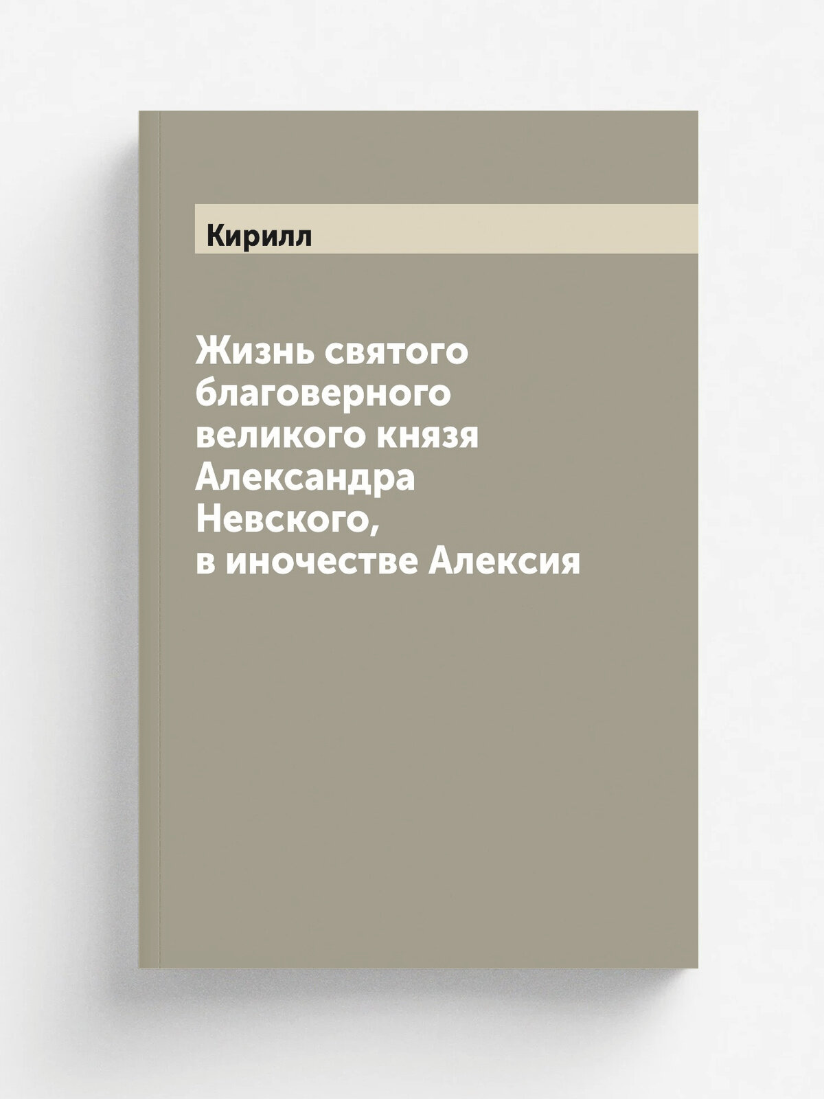 Жизнь святого благоверного великого князя Александра Невского, в иночестве Алексия