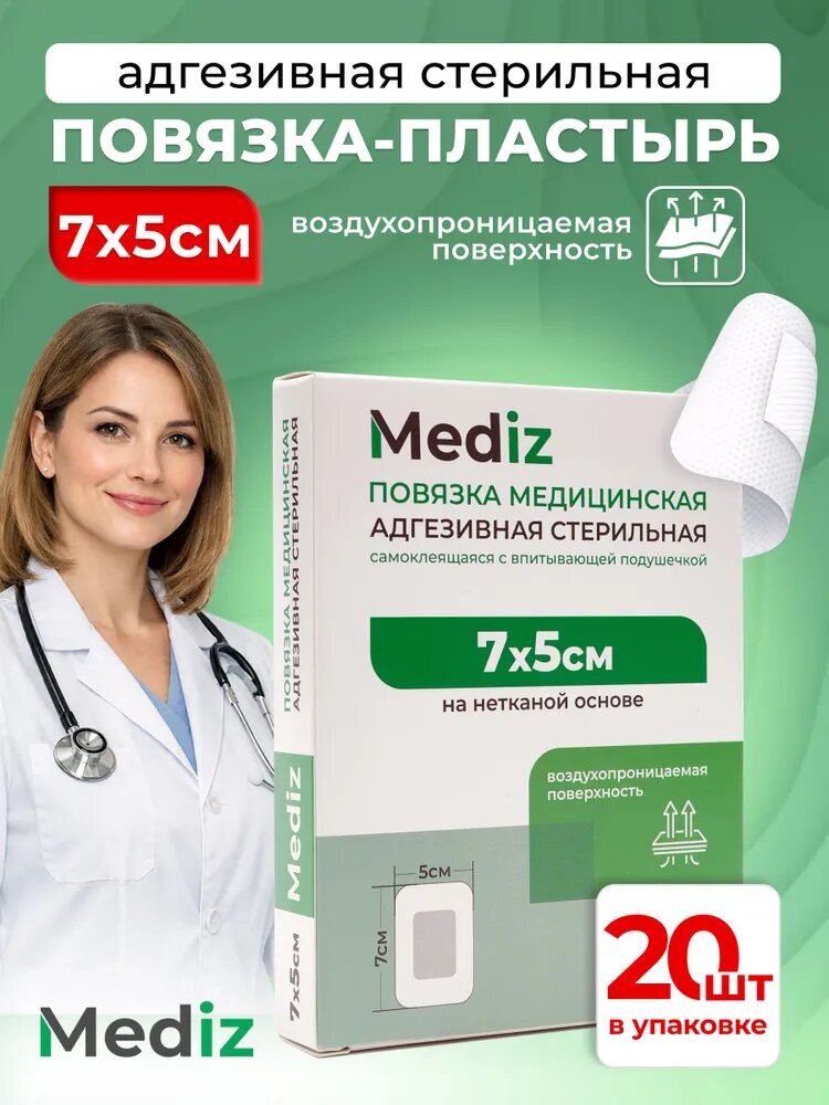 Mediz повязка на рану адгезивная стерильная пластырного типа, 7х5 см, 20 шт в упаковке/ лейкопластырь медицинский/ послеоперационный пластырь