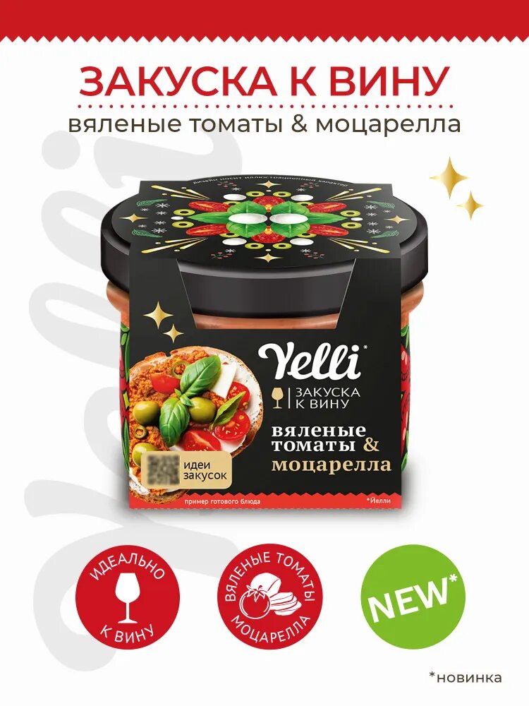 Вяленые томаты и моцарелла для брускетт Yelli "Любовь капрезе", закуска к вину, 100 г
