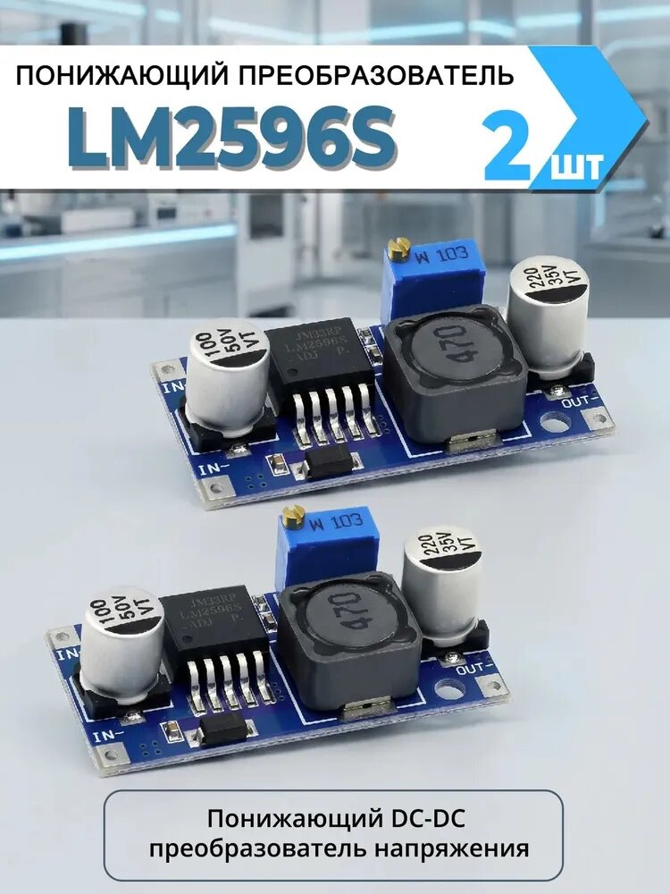 Понижающий DC-DC преобразователь напряжения LM2596S 2шт
