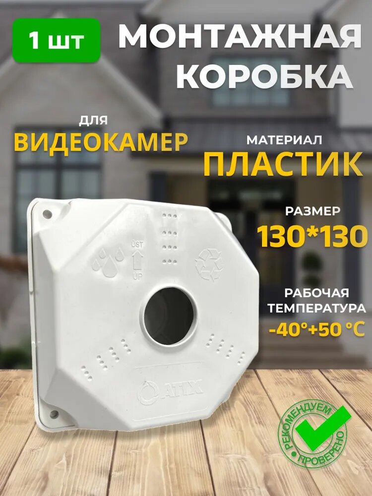 Монтажная коробка для камер видеонаблюдения 130х130 мм 1 шт.
