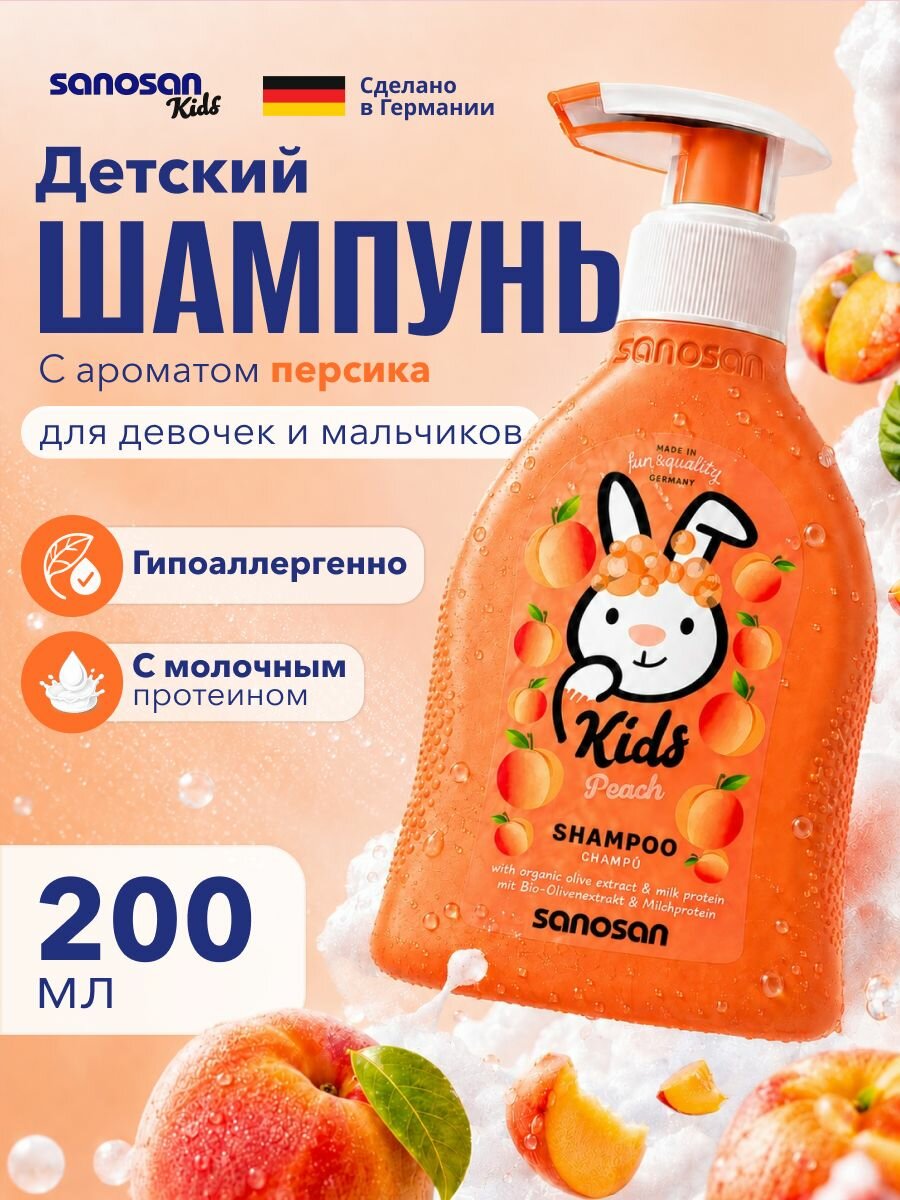 Шампунь детский с ароматом персика Sanosan, 200 мл для детей персиковый 200 мл