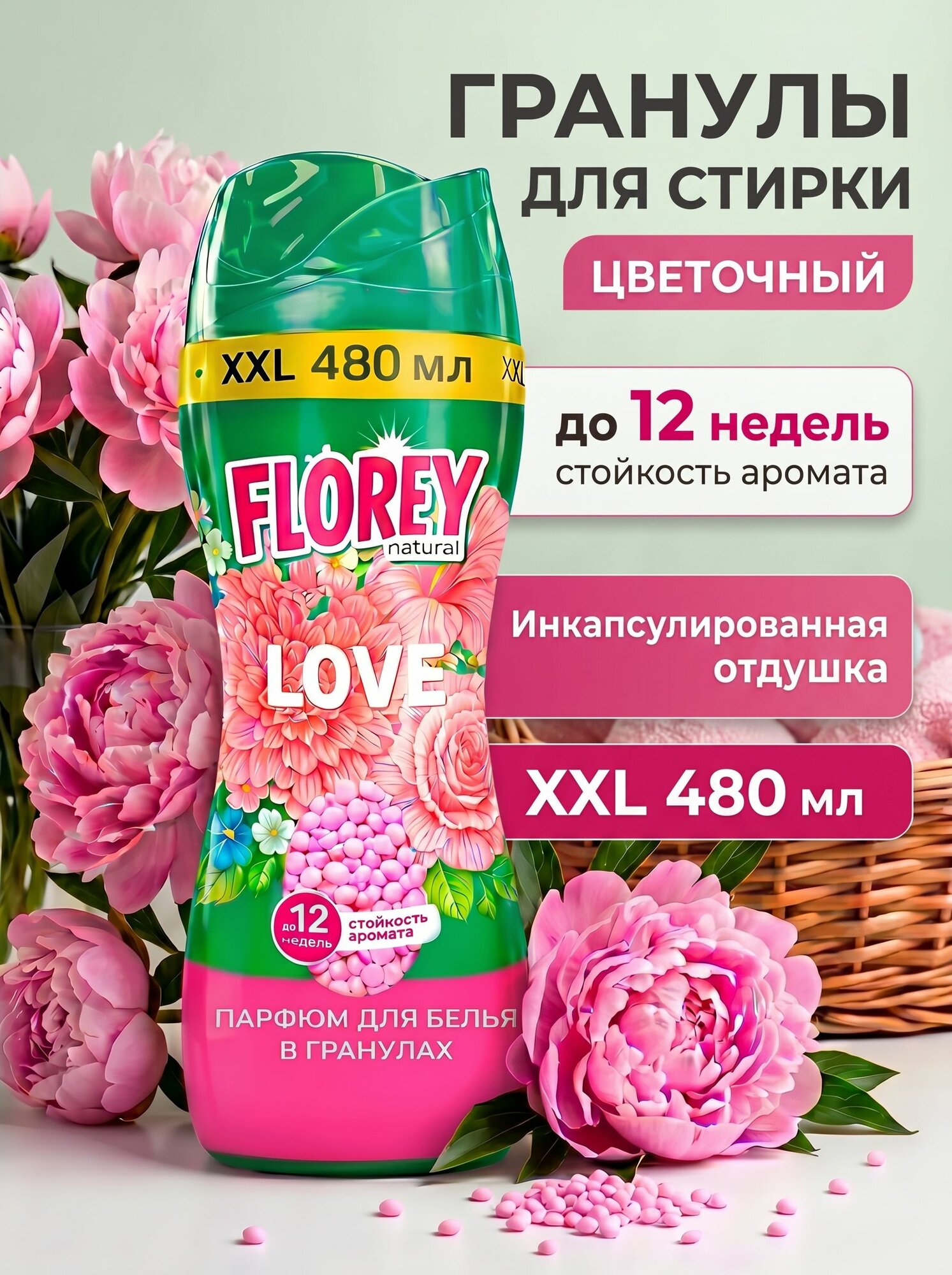 Кондиционер для белья парфюмированный в гранулах FLOREY NATURAL, "Цветочный" 480 мл