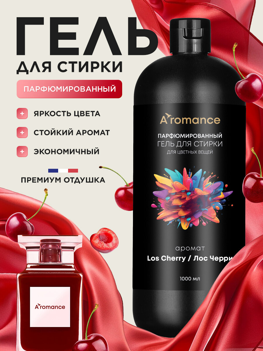Гель для стирки белья Aromance Los Cherry, жидкое средство для стирки ручная и автомат , концентрат парфюмированный, 1 литр