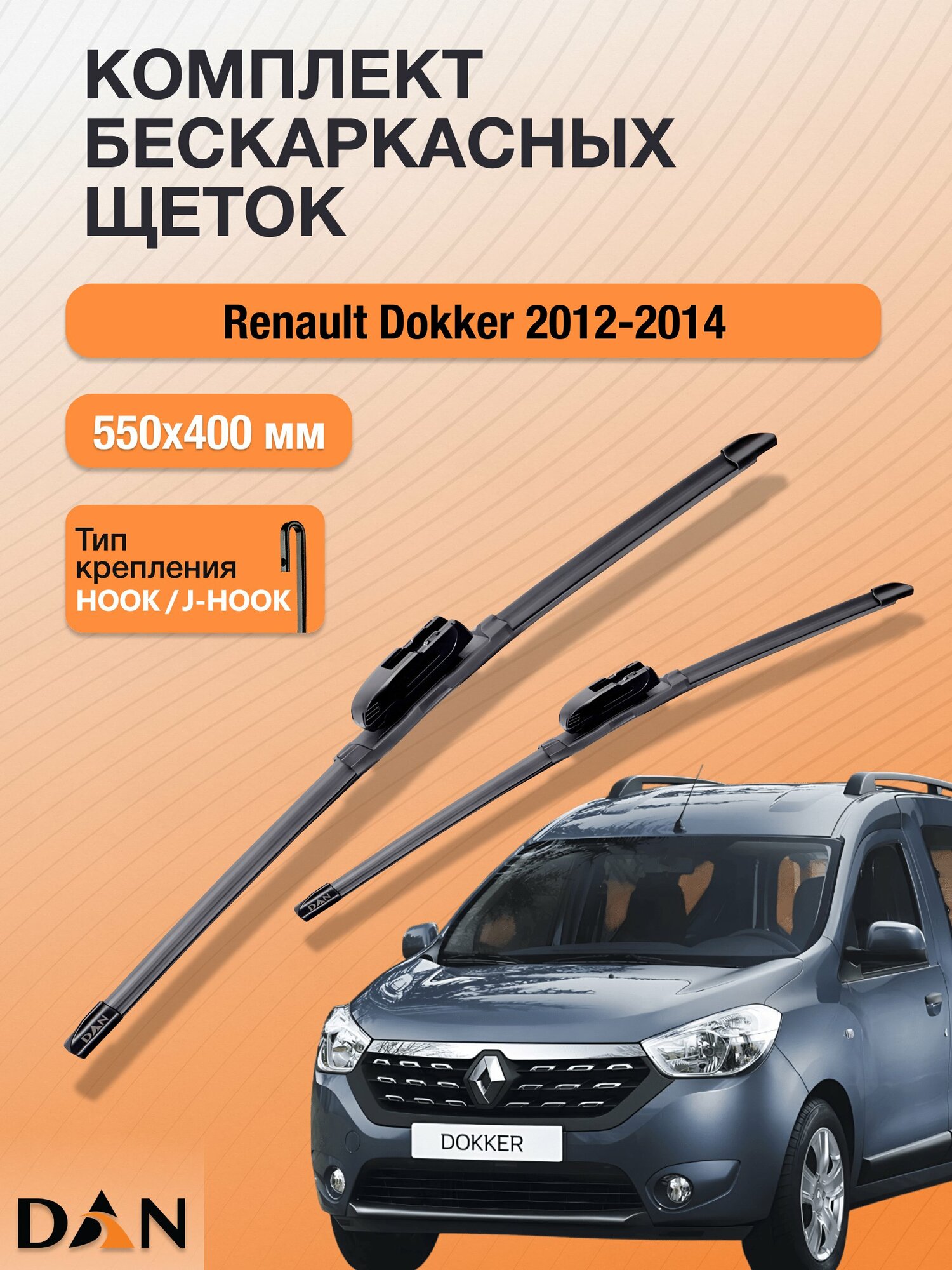 Дворники бескаркасные для Renault Dokker / 2012 - 2014 / Комплект щеток 550 400 мм Рено Доккер DF5540Н DAN