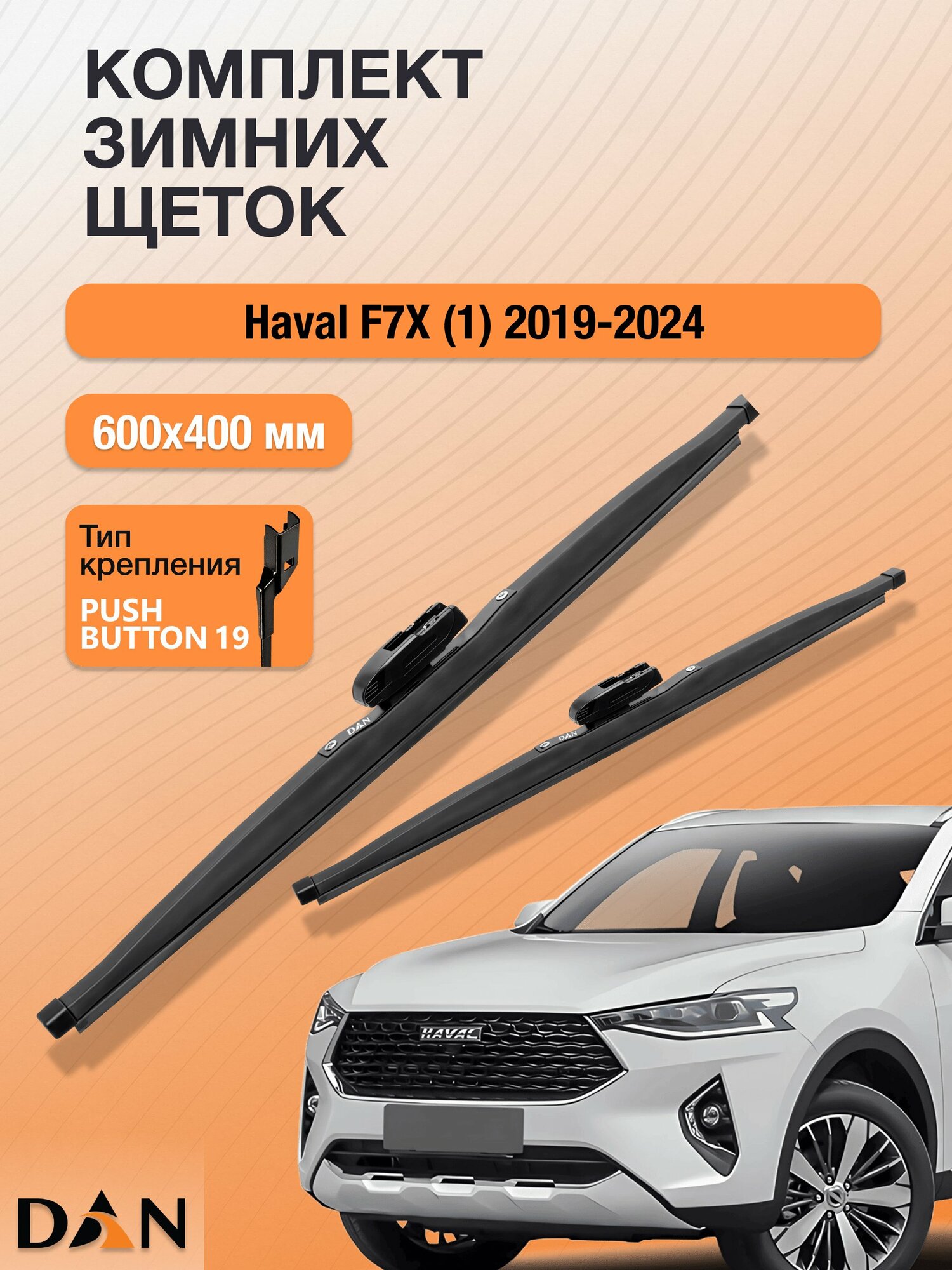 Дворники для Haval F7X (1) / 2019 - 2024 / Комплект зимних щеток стеклоочистителя 600 400 мм Хавал Ф7Х
