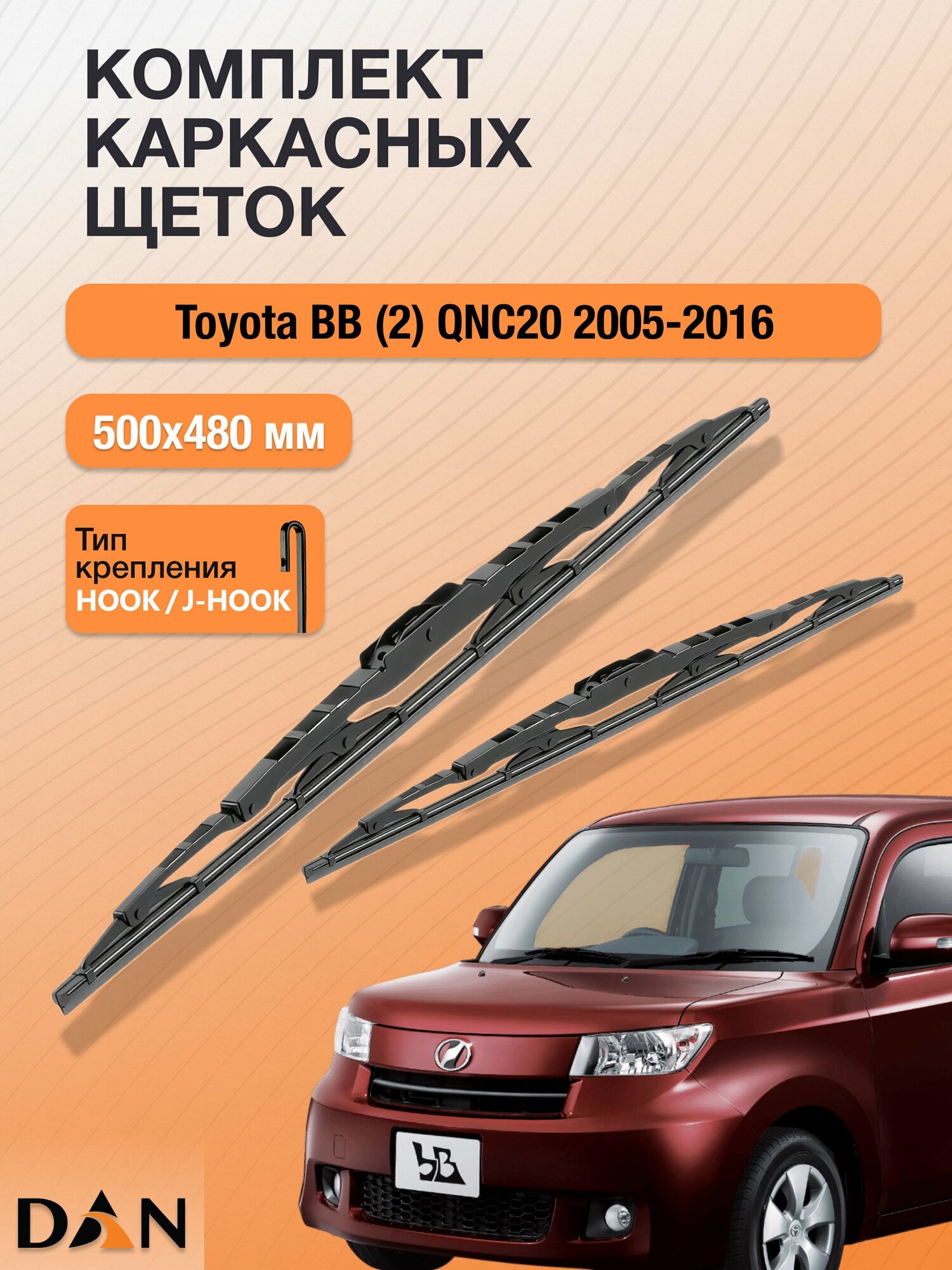Дворники каркасные для Toyota bB (2) QNC20 / 2005 - 2016 / Комплект щеток стеклоочистителя 500 480 мм Тойота ББ