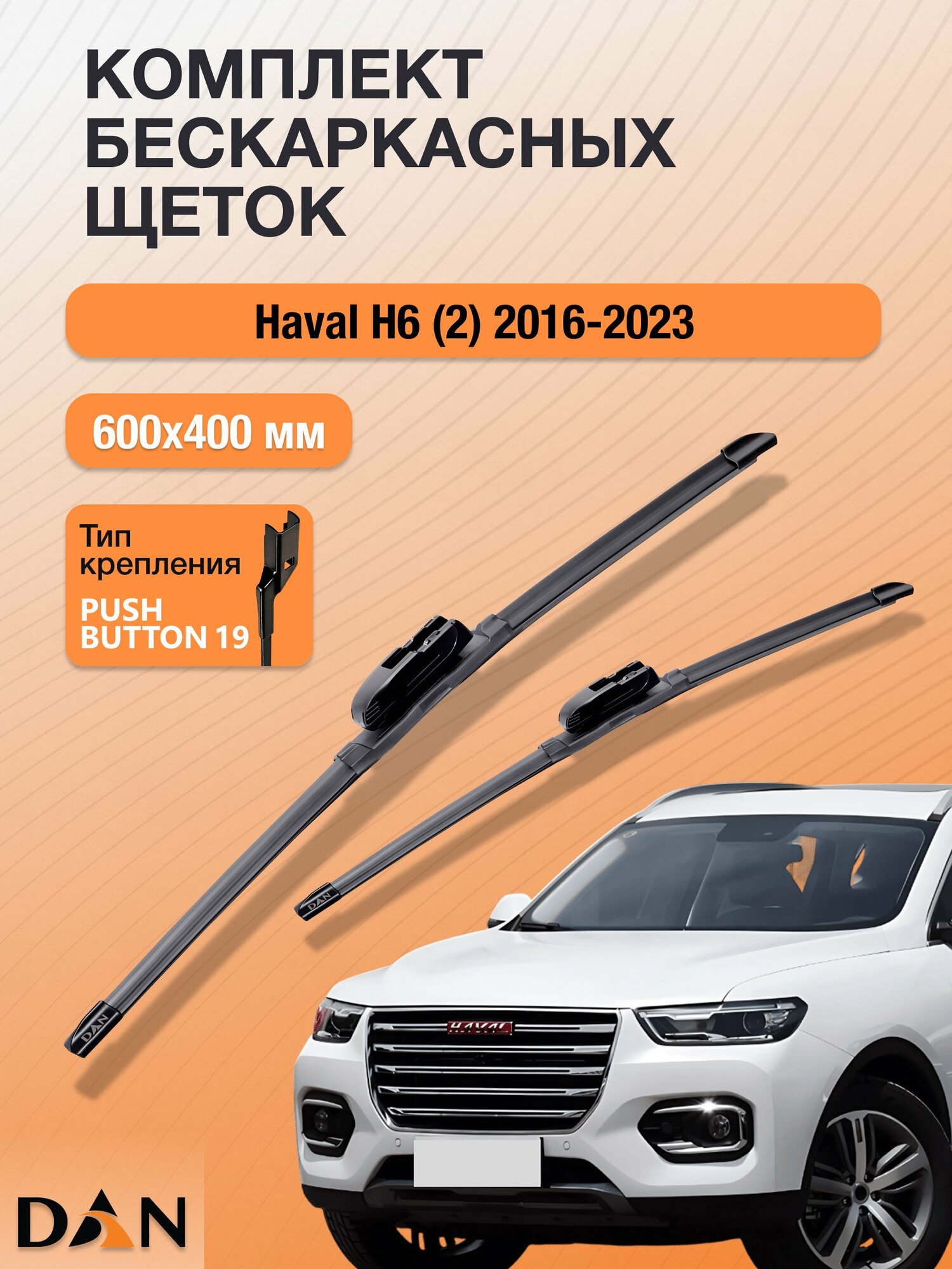 Дворники бескаркасные для Haval H6 (2) / 2016 - 2023 / Комплект щеток стеклоочистителя 600 400 мм Хавал Н6