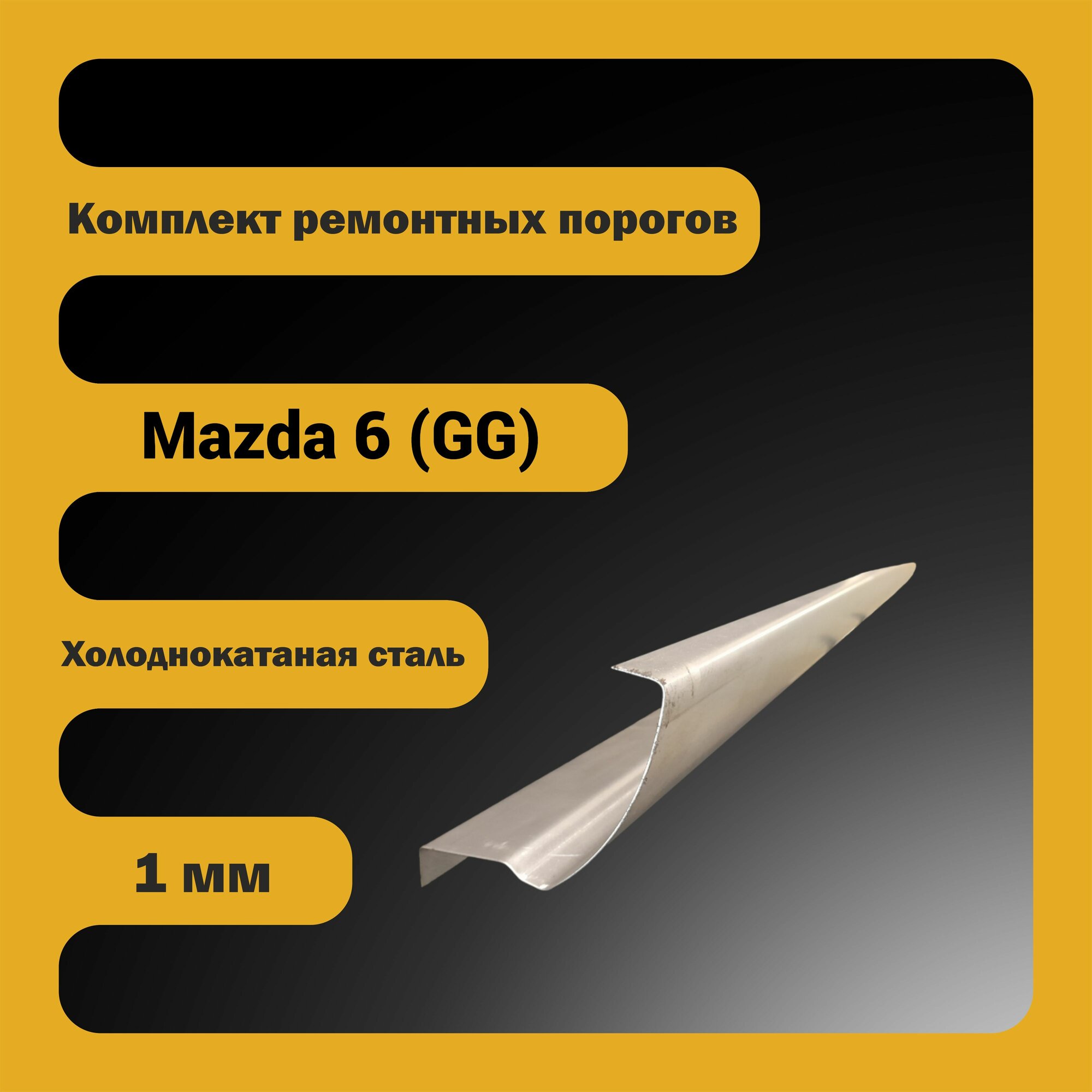 Комплект порогов ремонтный Mazda 6 1 2002-2008 седан (Мазда 6 1), холоднокатаная сталь 1 мм