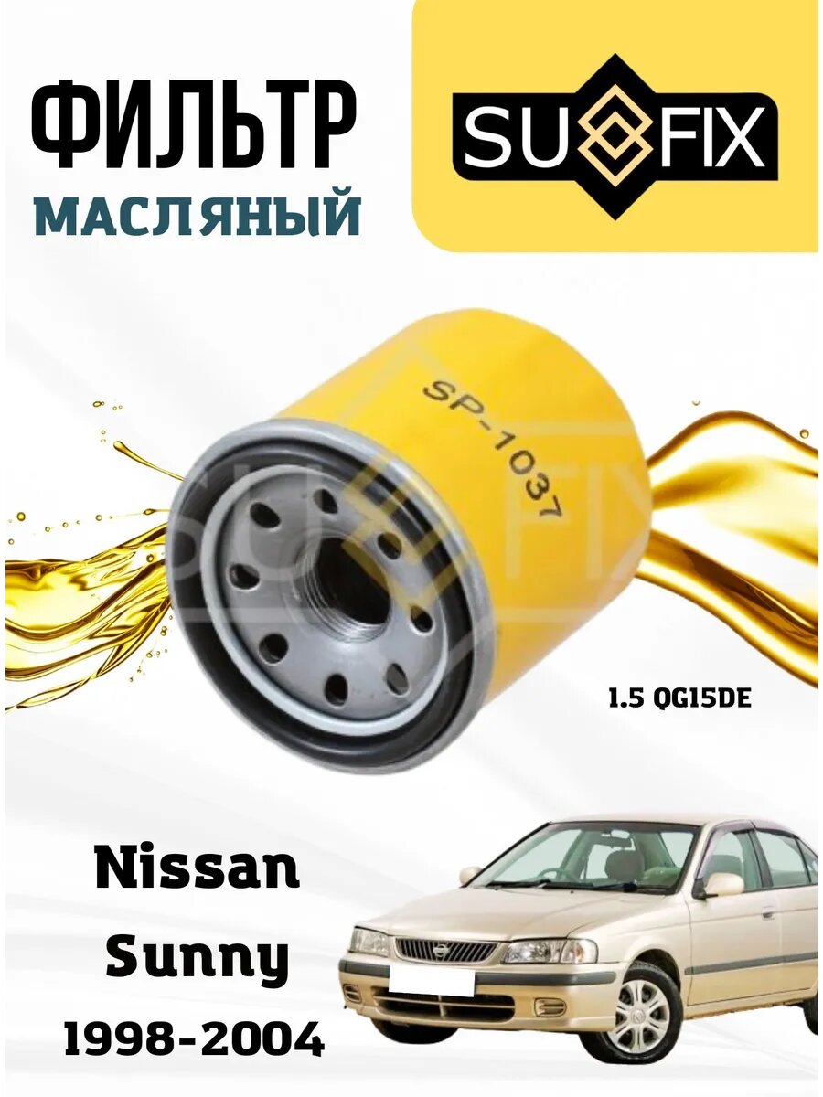 Фильтр масляный Ниссан Санни (9) 1.5 QG15DE