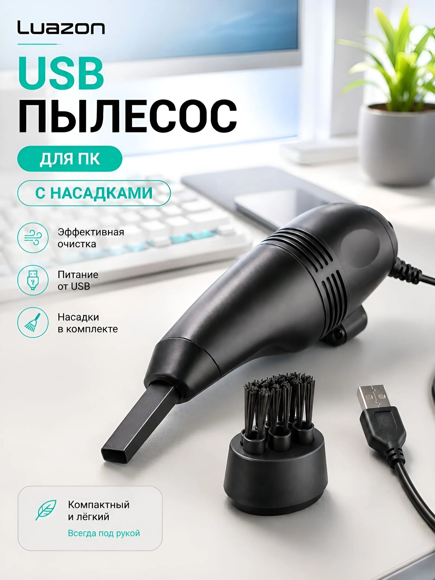 Пылесос для компьютера и периферии Luazon MR-01, USB, с насадками, чёрный