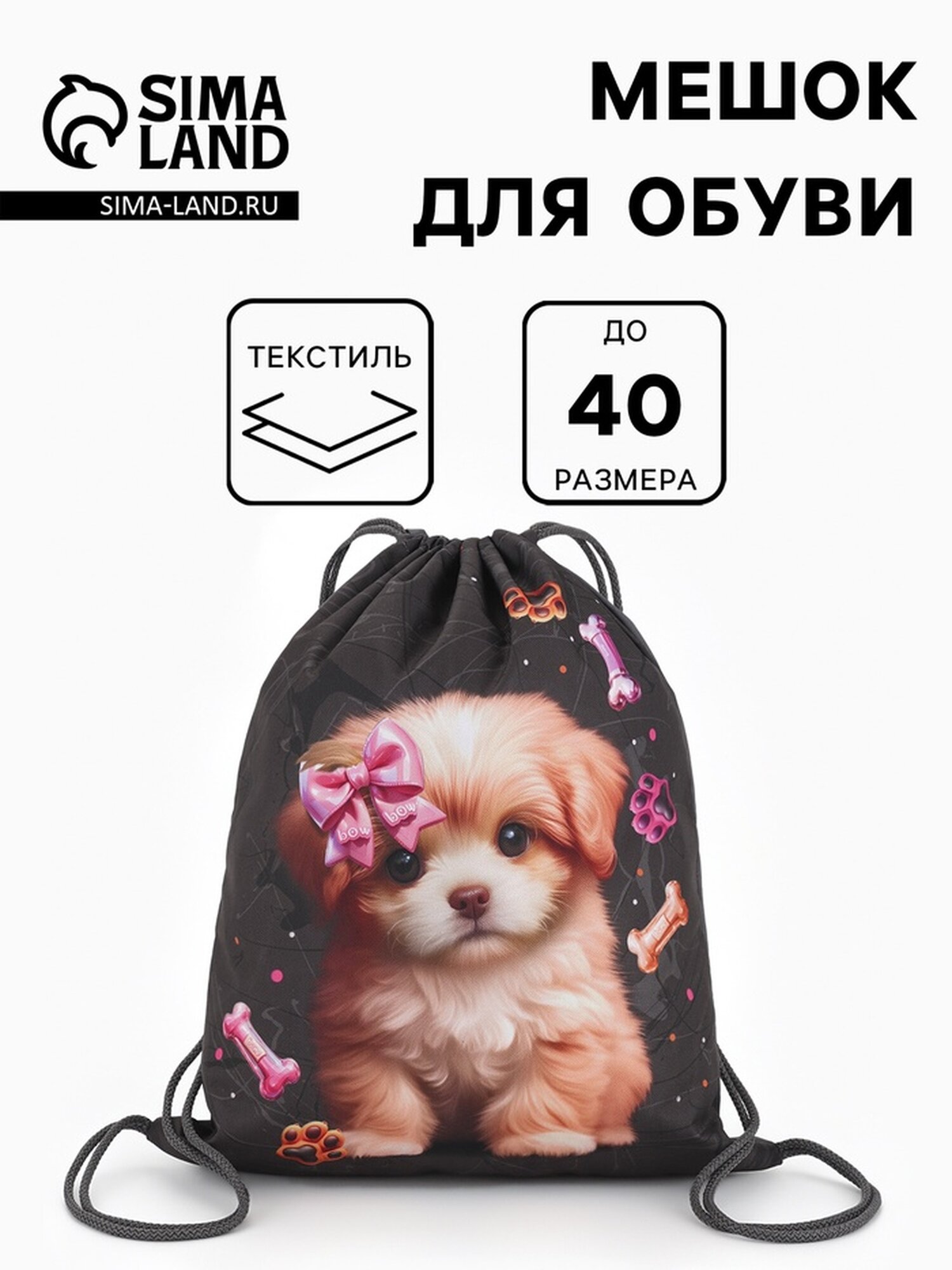 Мешок для обуви «Щенок» Stavia, размер 43.5×1×36 см, цвет чёрный