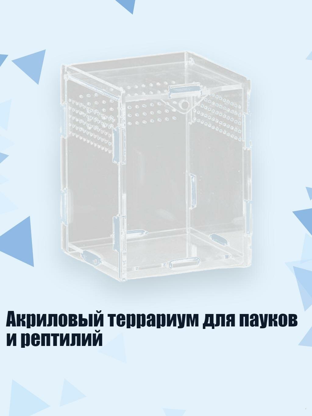 Акриловый террариум для пауков и рептилий, 8X7X10 вертикальный