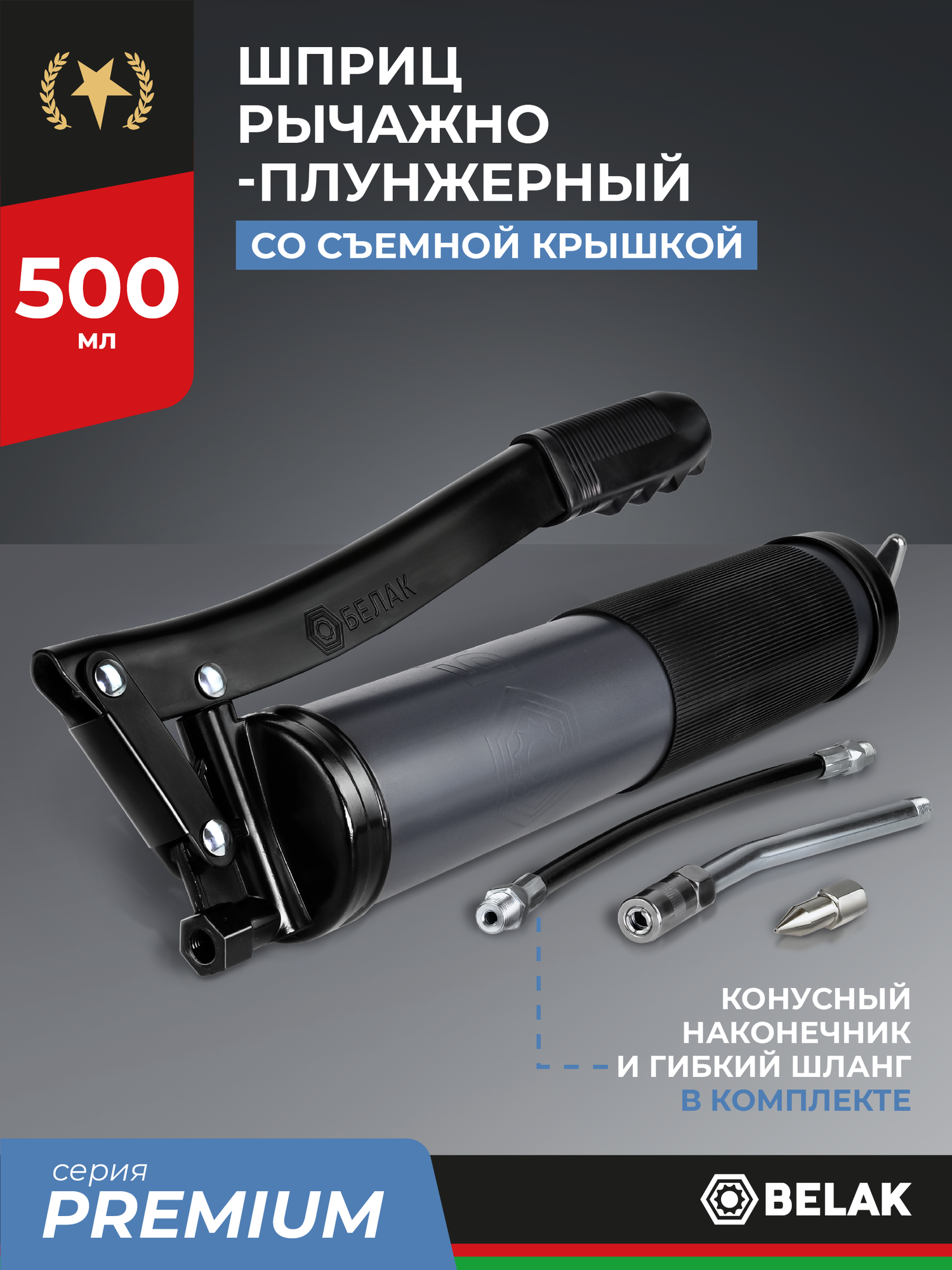 Шприц для смазки плунжерный 500 мл, съёмная крышка БелАК из легированной стали