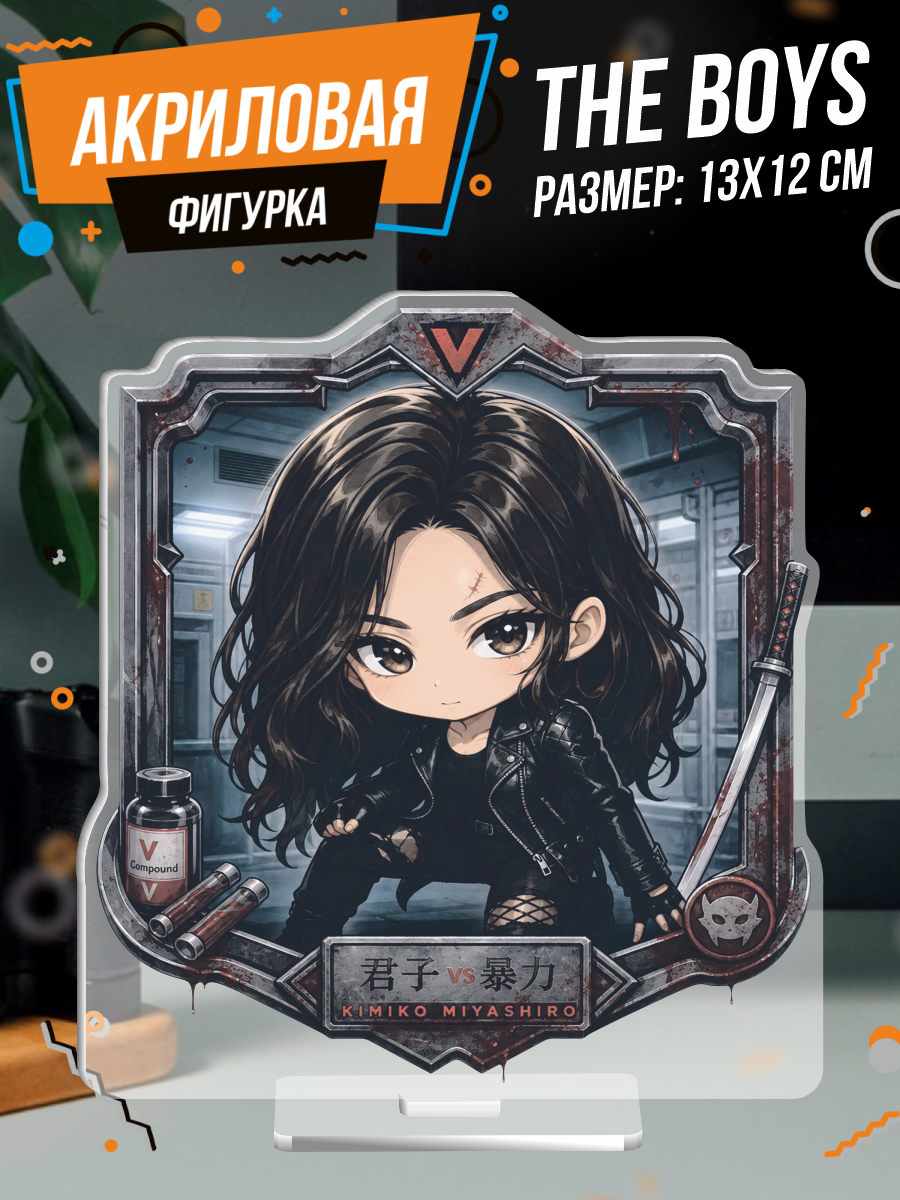 Акриловая фигурка The Boys Кимико Мияширо