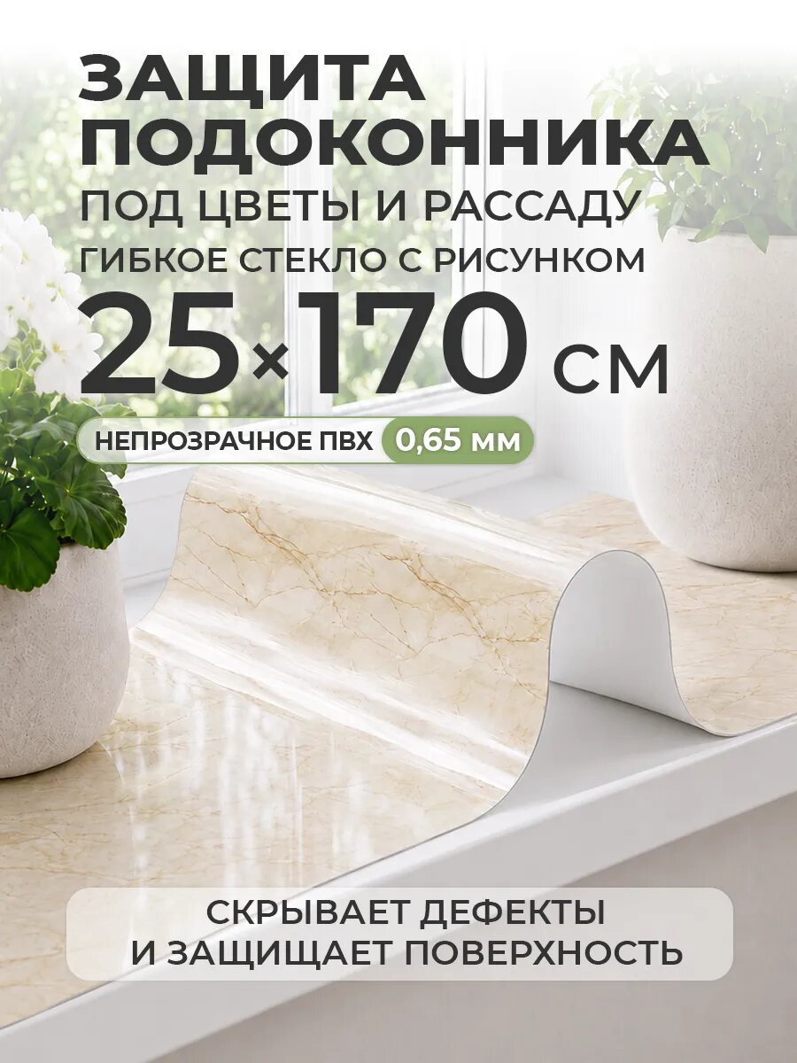 Коврик накладка на подоконник CrystalDesk 25х170 Защитное цветное гибкое стекло ПВХ 0,65 мм