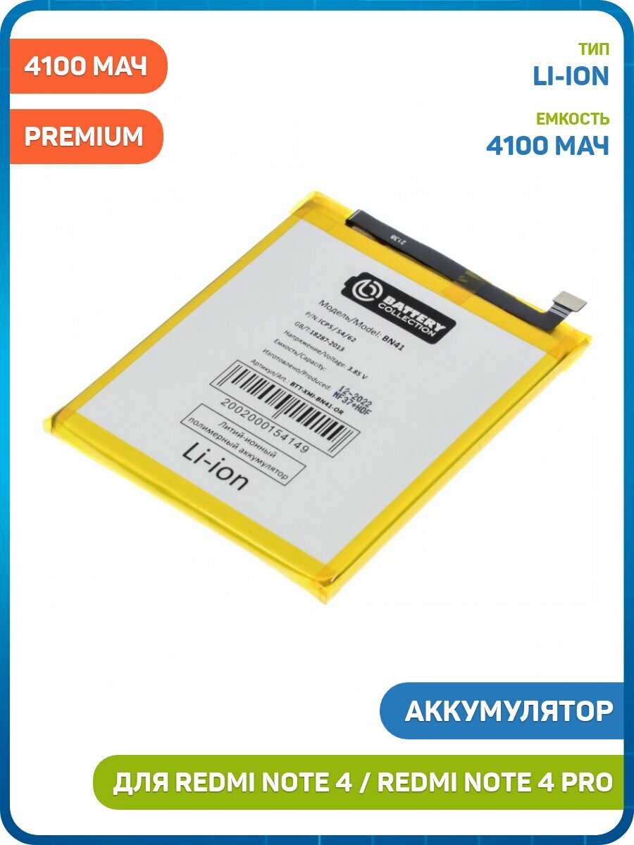 Аккумулятор Battery Collection для Xiaomi Redmi Note 4 / Redmi Note 4 Pro (BN41) 4100 мАч, AAA