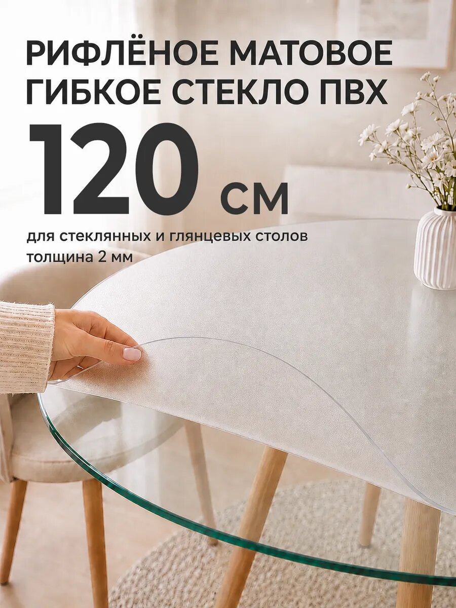 Скатерть рифлёная на круглый стол 120 см Гибкое стекло