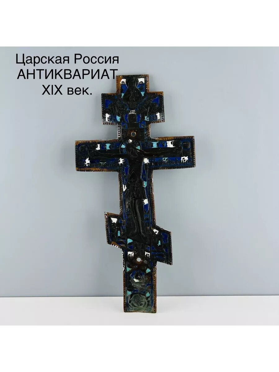 Бид. Старинный напрестольный крест "Распятие". Медная пластика, Трехцветная эмаль. Царская Россия. 19 век.