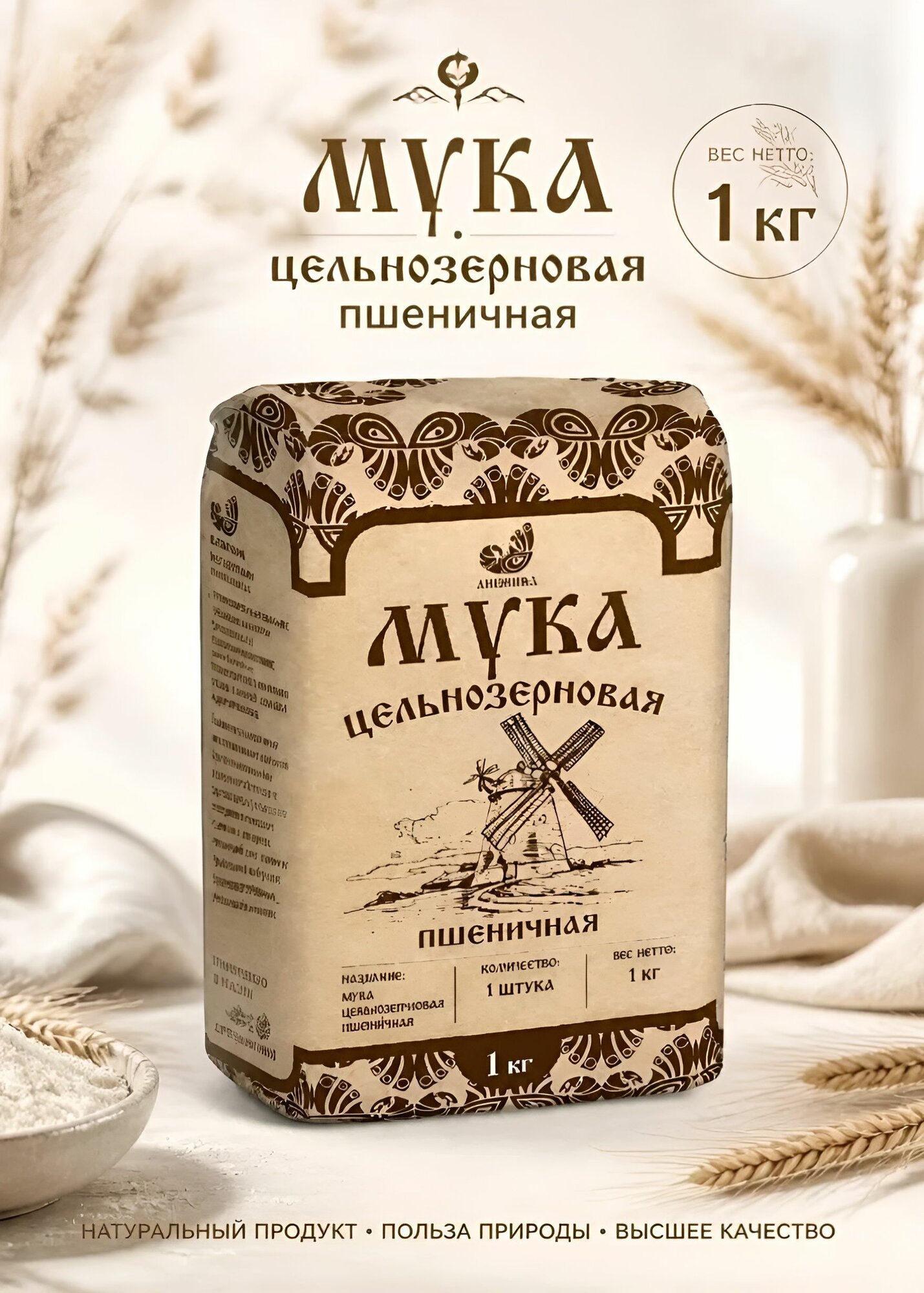 Мука пшеничная цельнозерновая 1кг