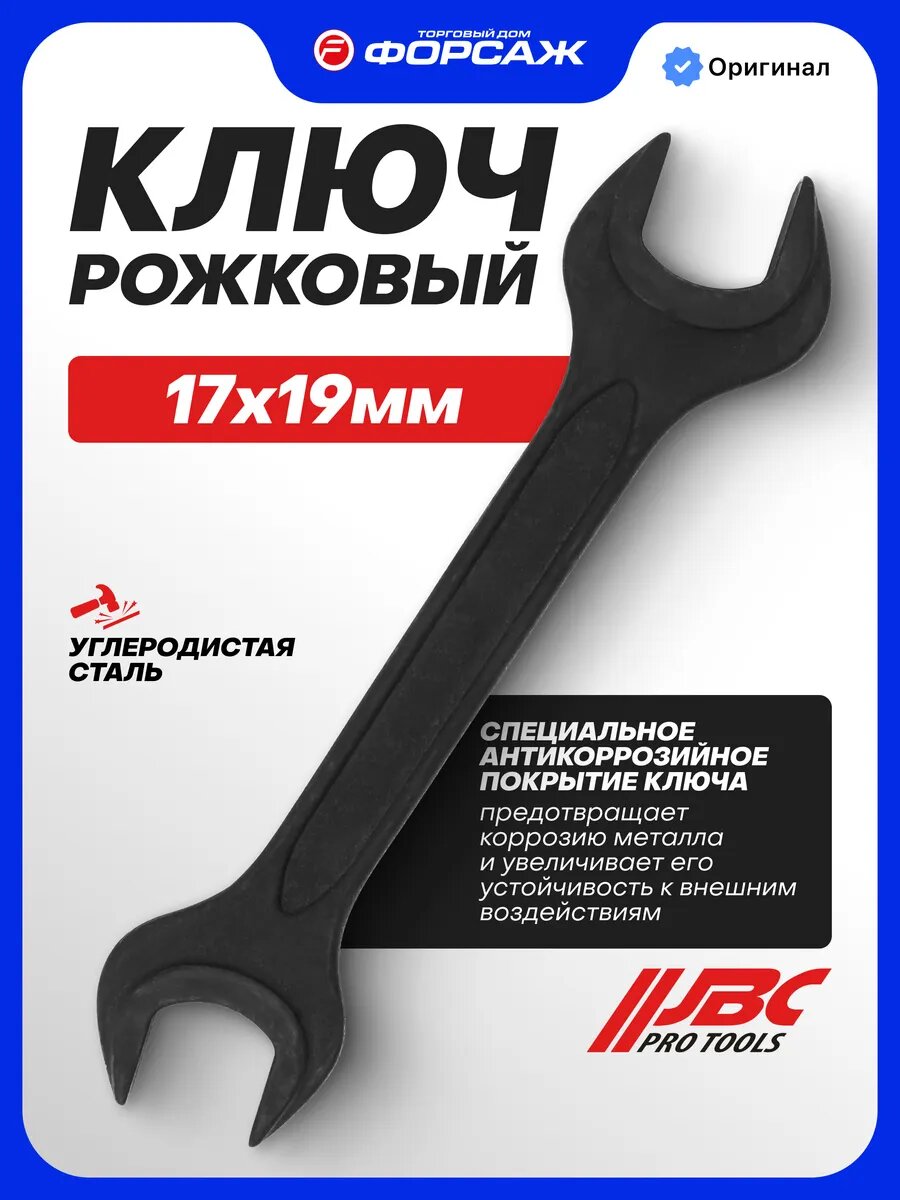 Ключ рожковый 17х19 мм